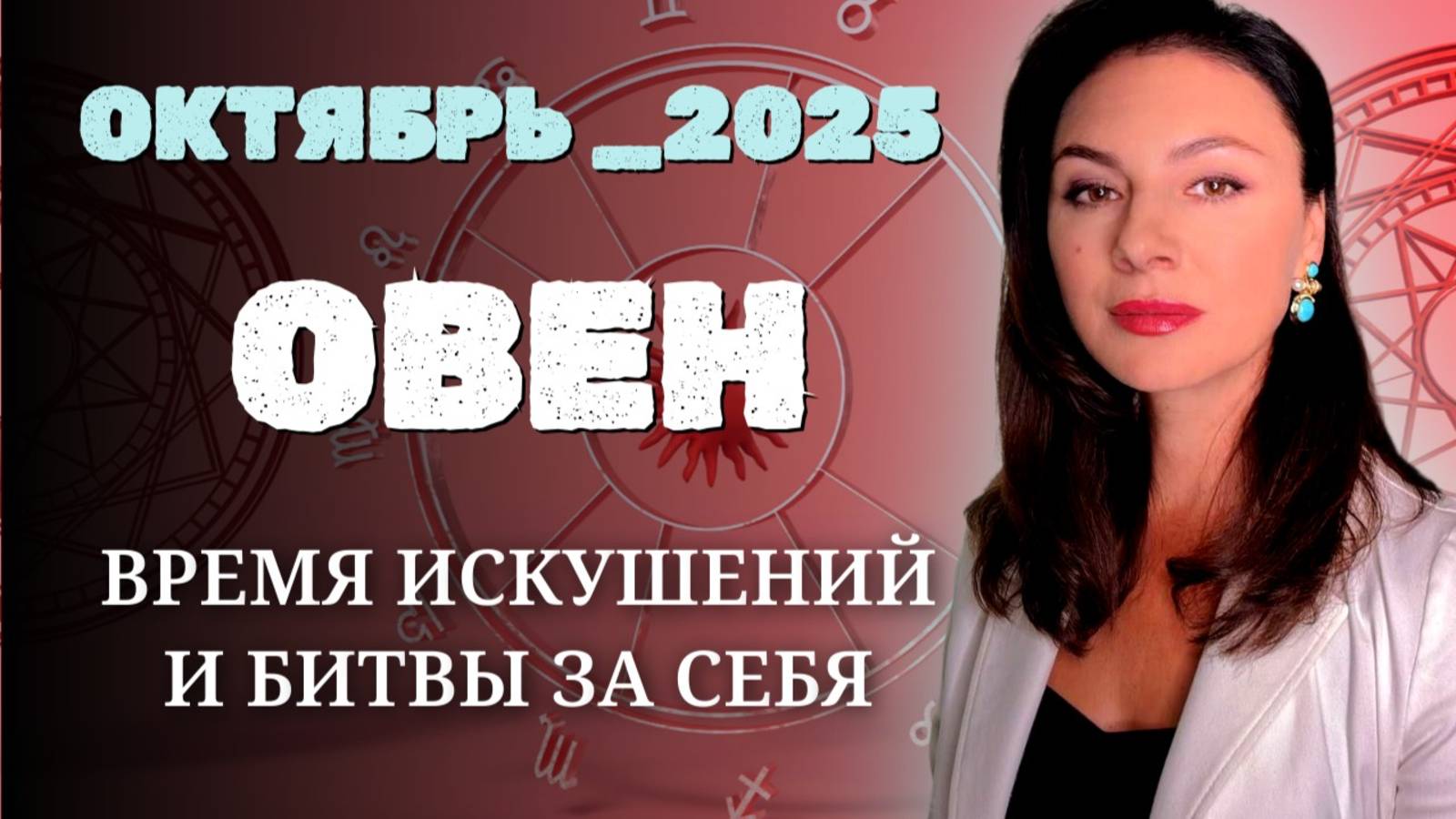 ОВНЫ,  ЭТО ЗНАК СВЫШЕ. КАКИЕ ТАЙНЫЕ ПОДСКАЗКИ НЕСЕТ ОКТЯБРЬ? Прогноз на ОКТЯБРЬ_2025 года.