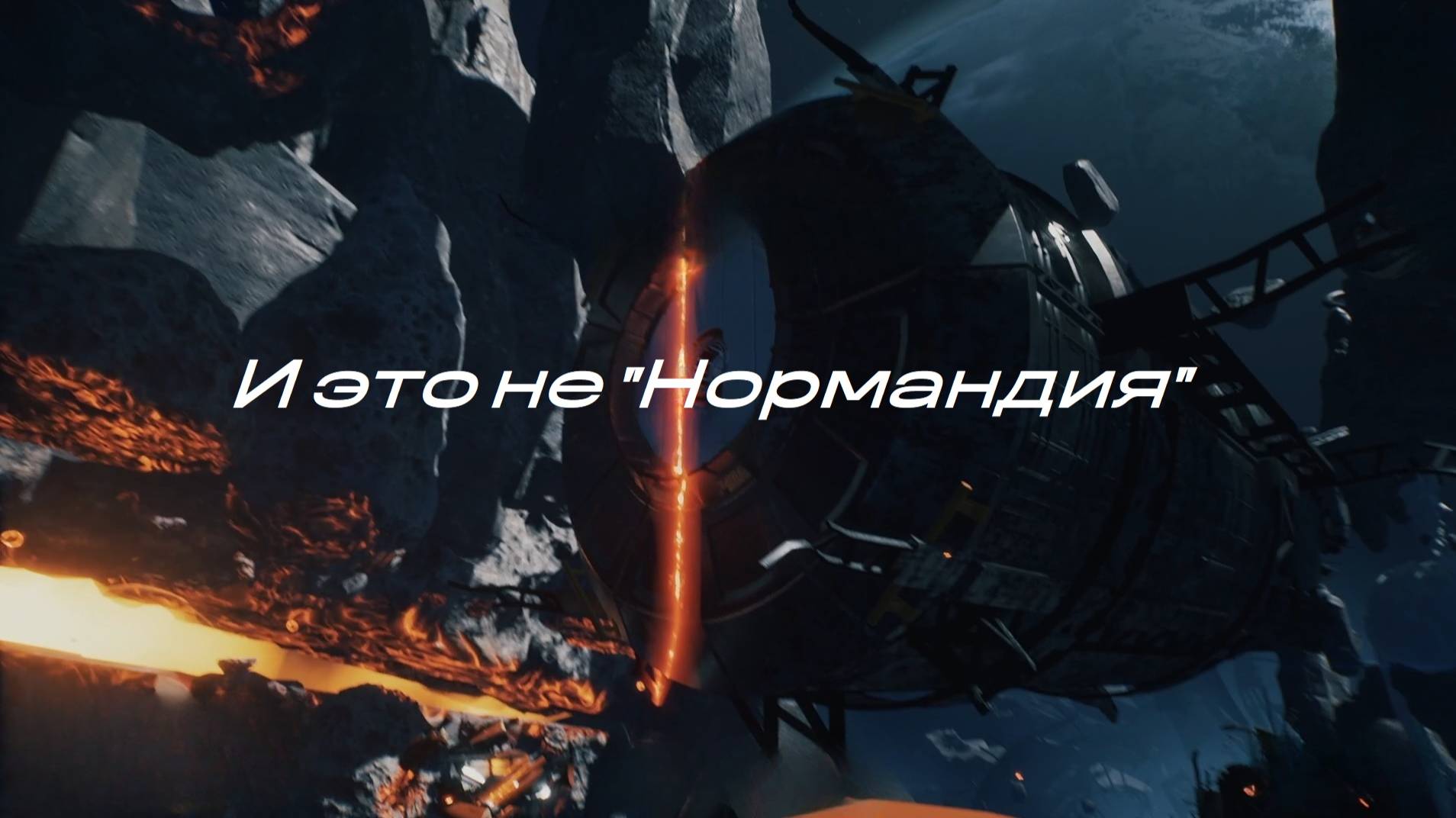 "Breathedge". Прощай оружие и Нормандия. 10