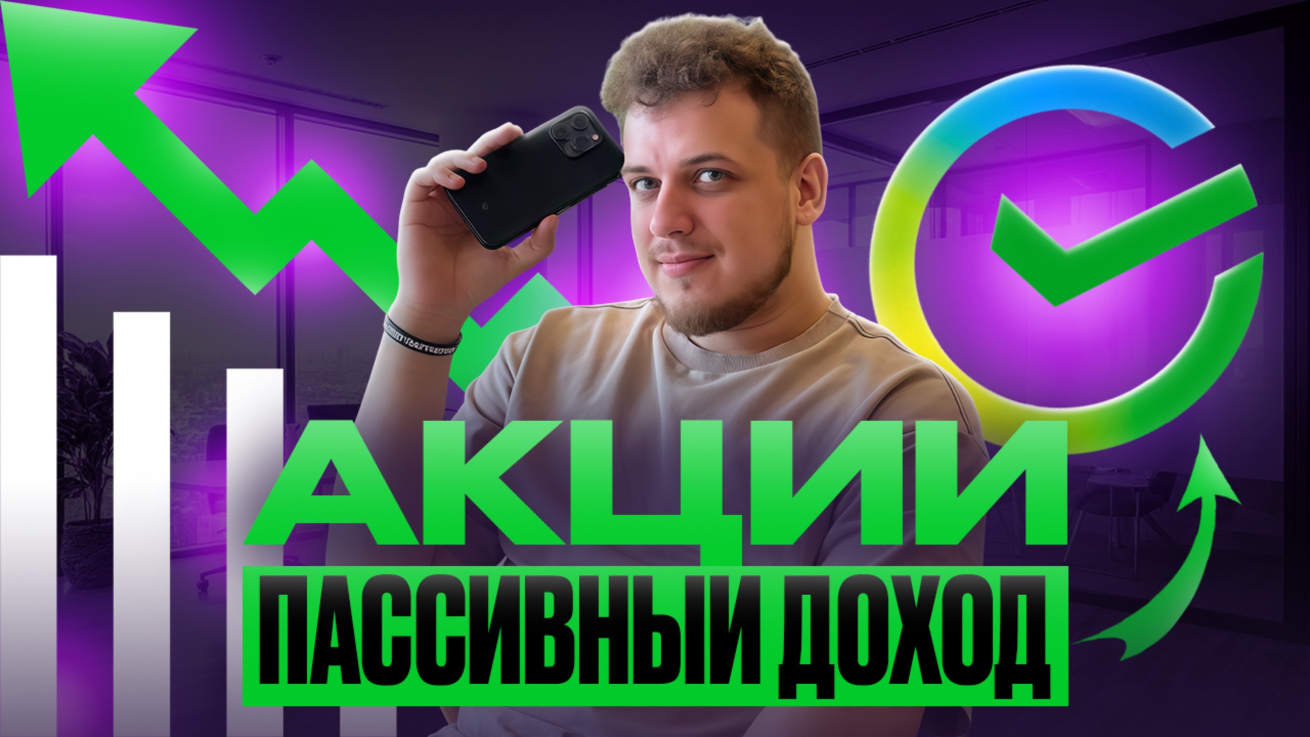 Как получать ПАССИВНЫЙ ДОХОД? Дивиденды ПРОСТЫМИ словами // Вениамин Степаненко