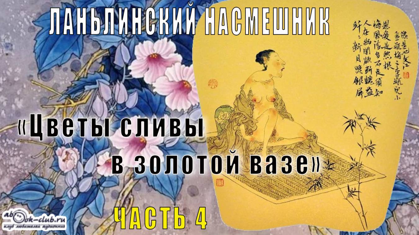Ланьлинский насмешник "Цветы сливы в золотой вазе" (часть 4)