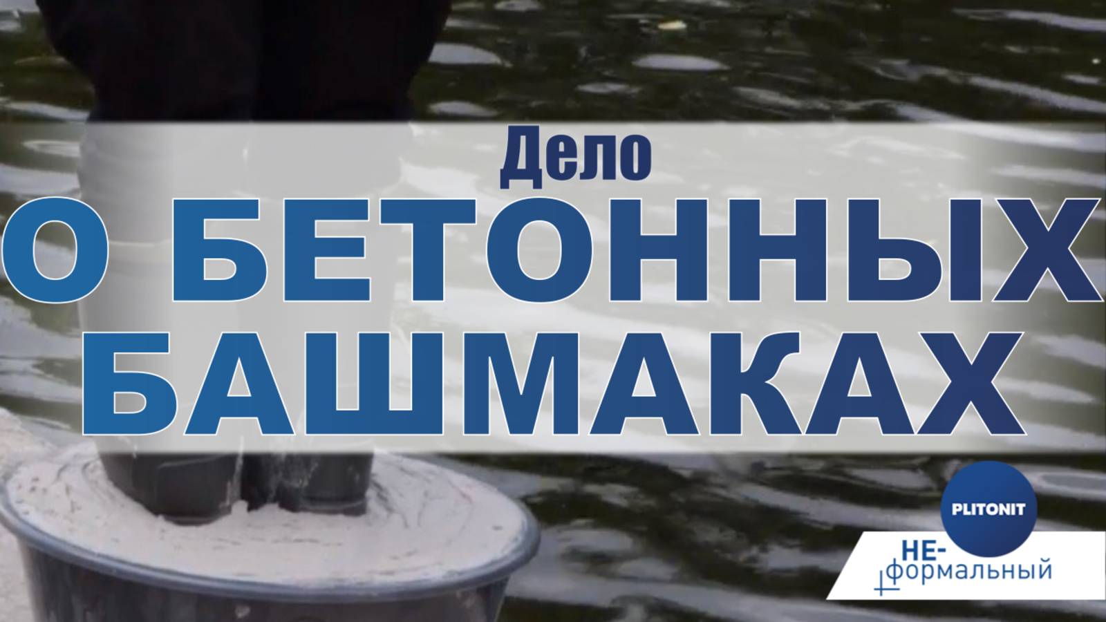 Примерил бетонные башмаки. Какой раствор подошёл бы американской мафии?