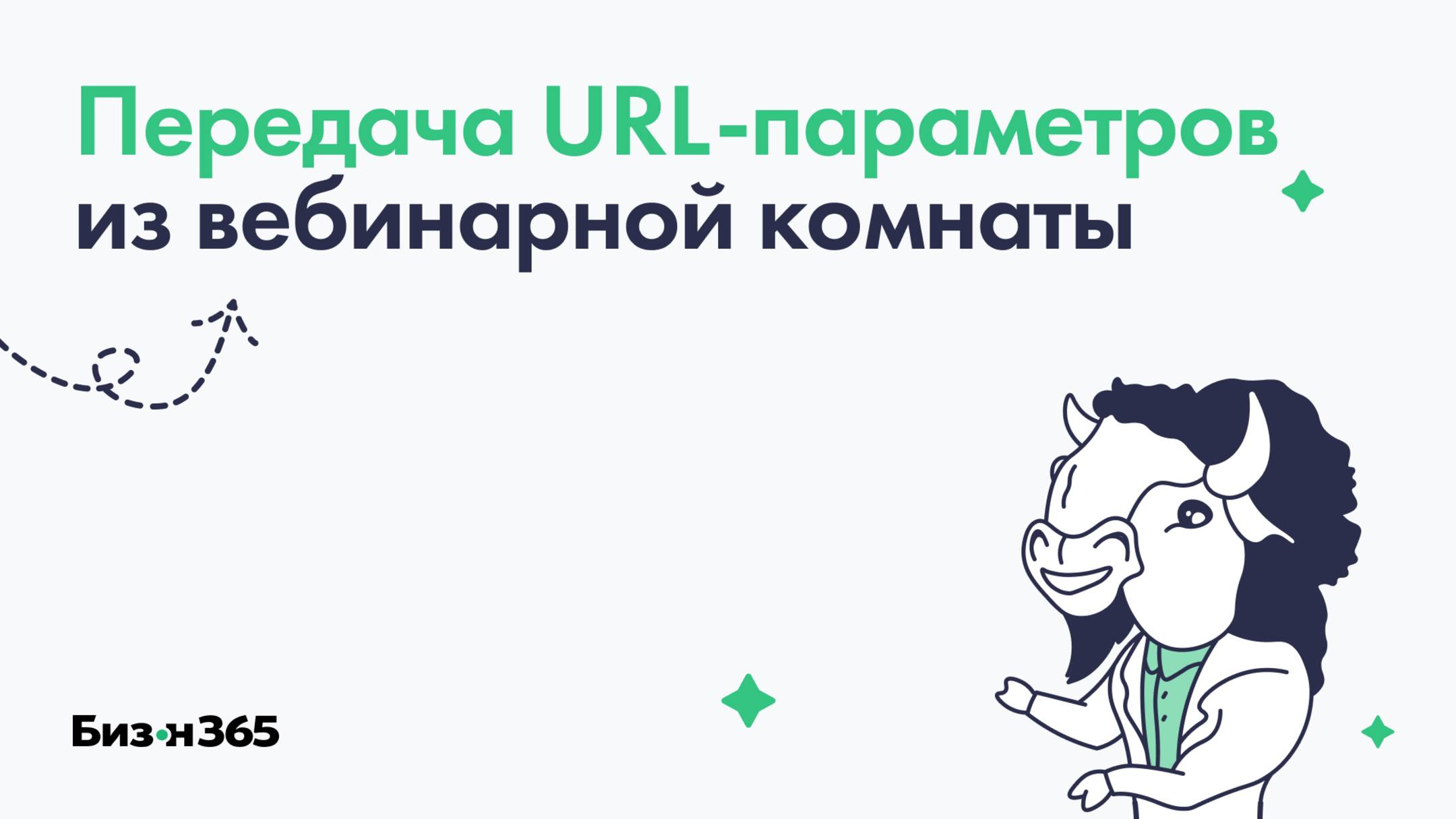 Передача параметров из вебинарной комнаты Бизон 365 в другие сервисы