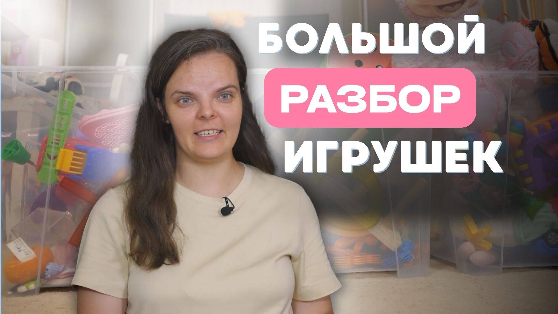 Спасение для мамы в декрете: как  победить хаос с игрушками за 1 день |  Все в порядке
