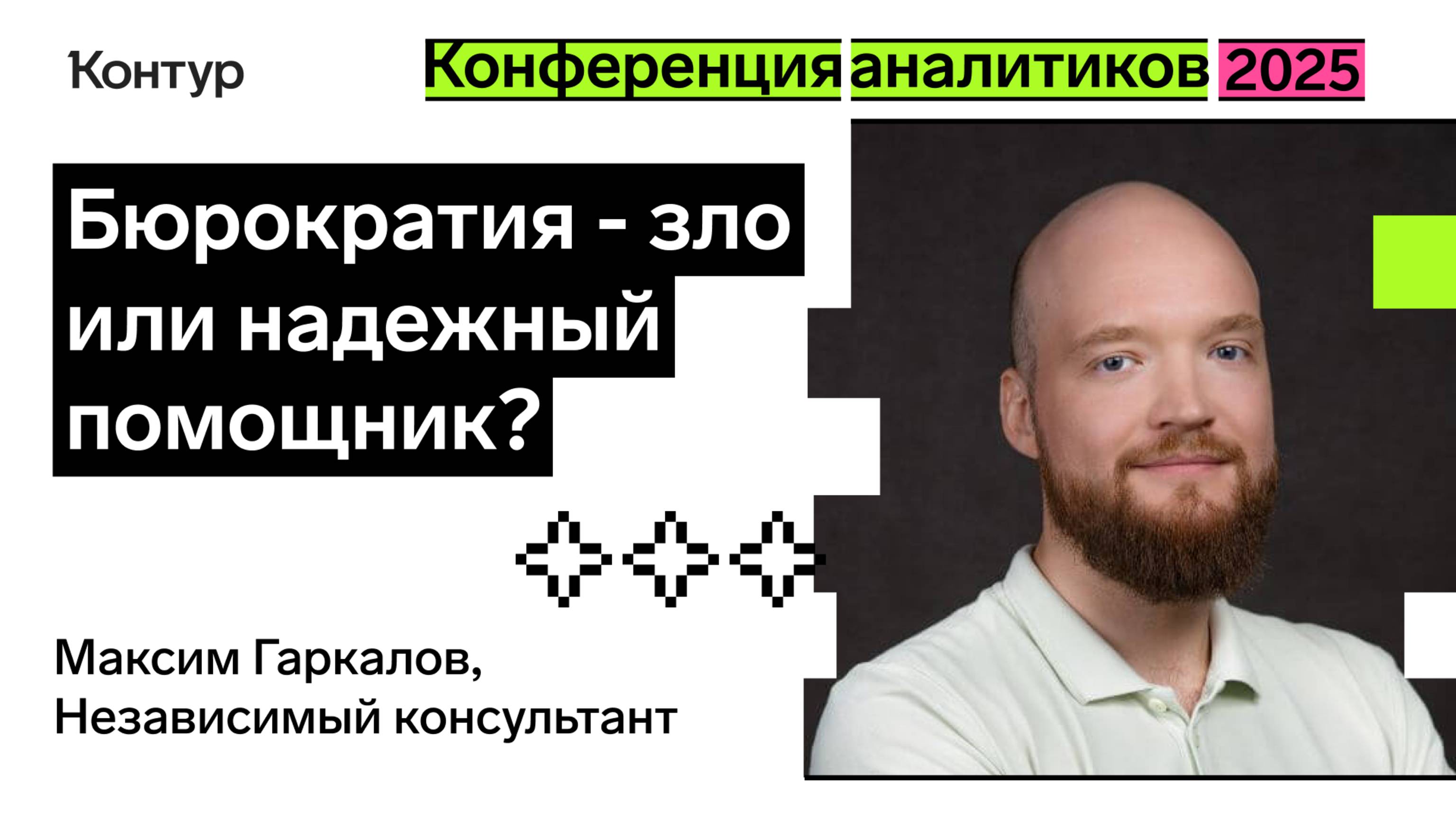 Бюрократия — зло или помощник? | Конференция аналитиков 2025