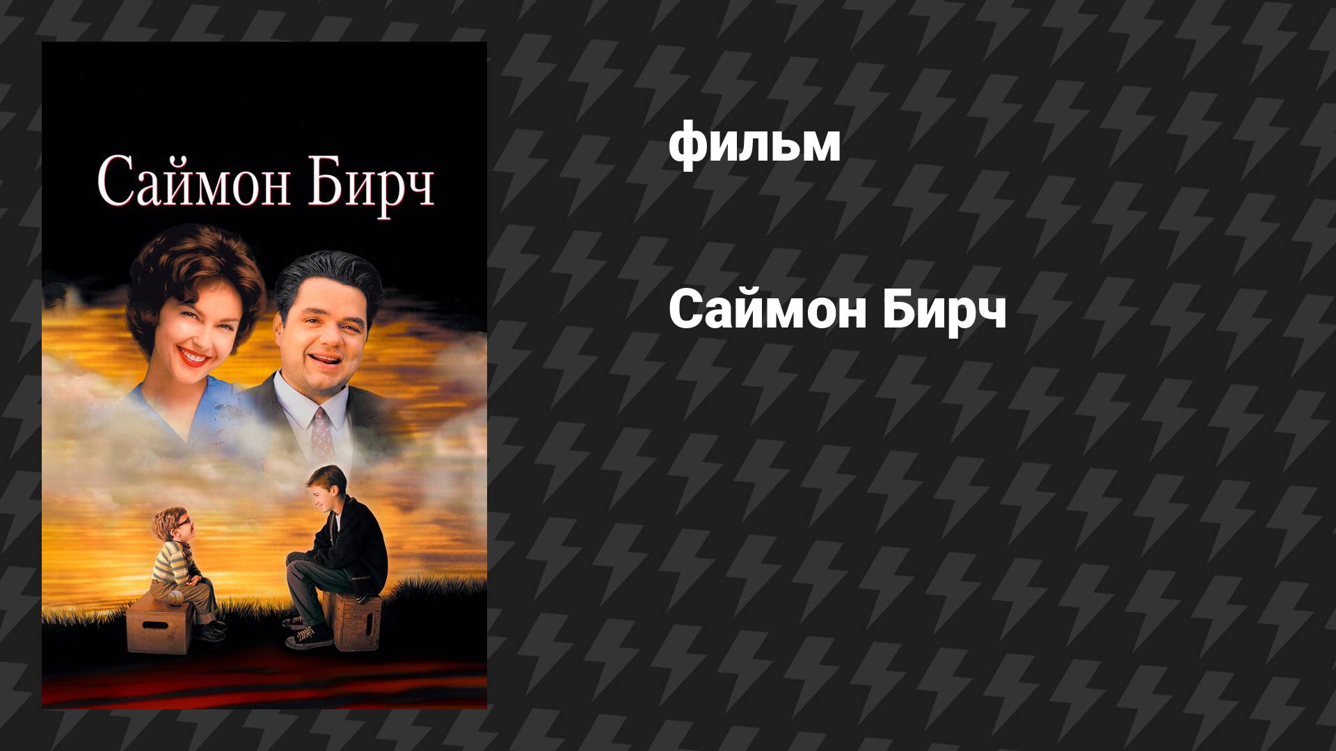 Саймон Бирч (фильм, 1998)