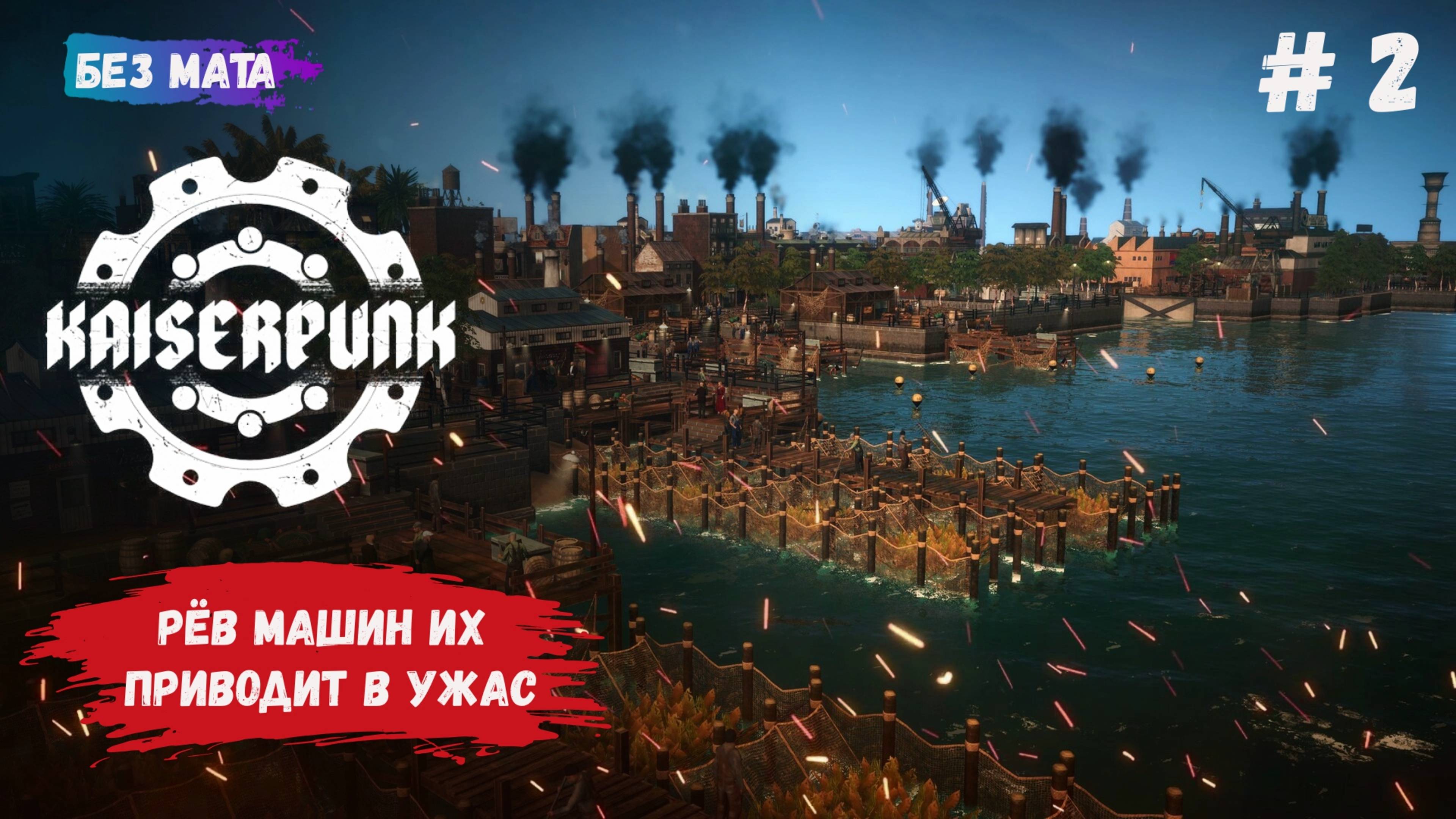 KAISERPUNK, обучение, военные заводы и наступление на врага, танки решают все