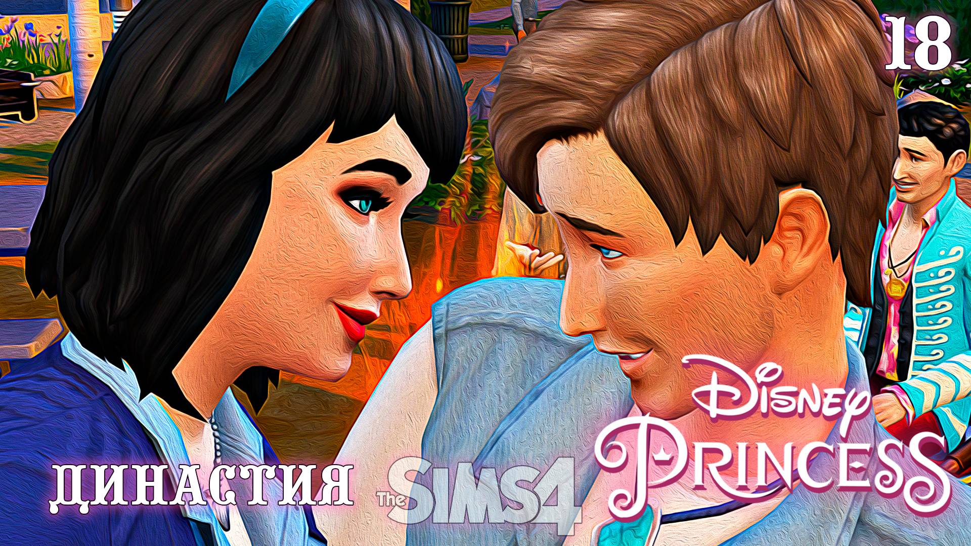 Отмечаем ДР Белоснежки ► Эп.18►The Sims 4 ►Disney Princess Legacy Challenge