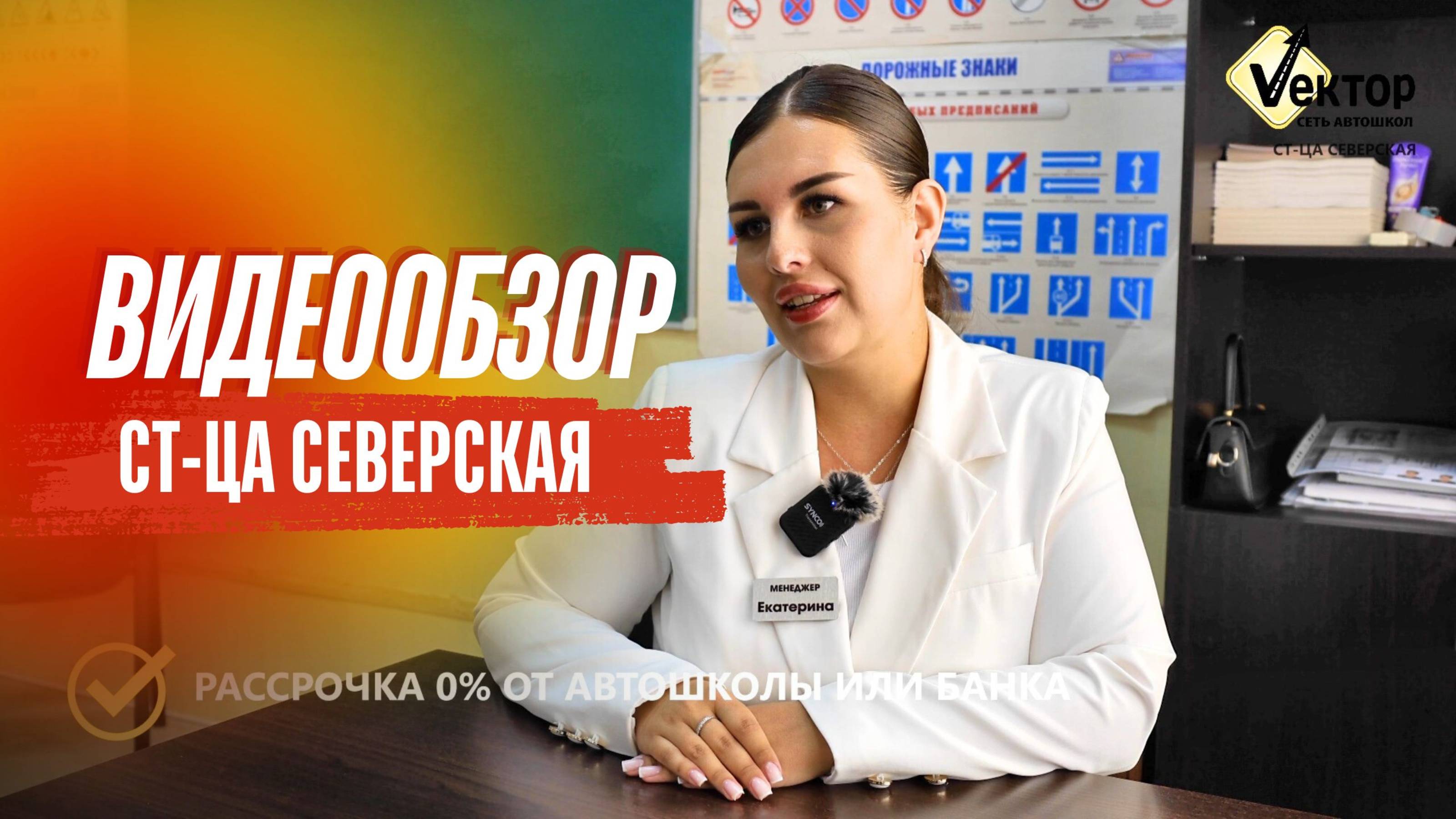 Видеообзор филиала автошколы "Вектор" в ст-це Северской