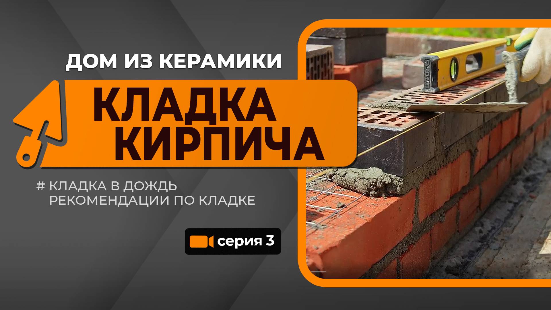 Стройка BRAER. Дом из керамики. 3 серия