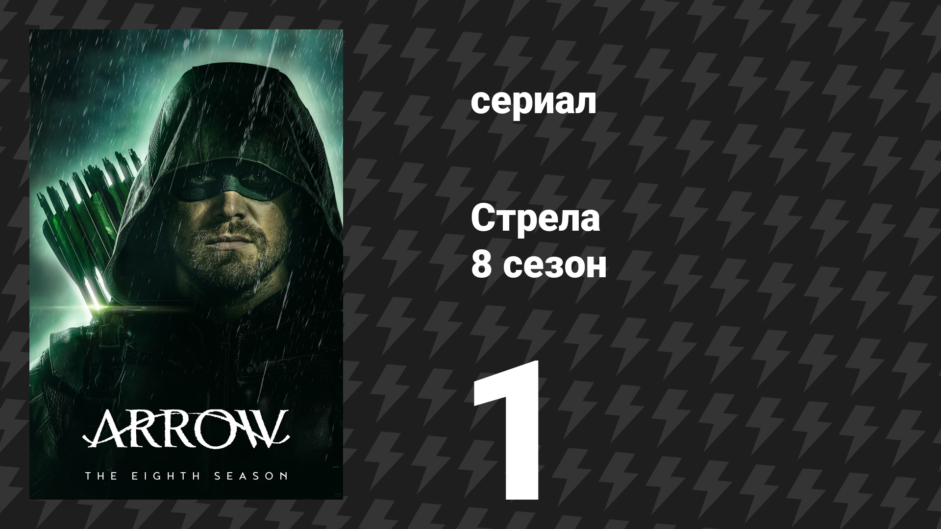 Стрела 8 сезон 1 серия «Старлинг-Сити» (сериал, 2019)