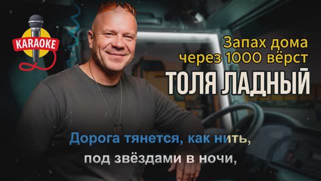 🔥 Топовое караоке от Толи Ладного — «Запах дома через 1000 вёрст» #караоке #шансон  #ладный