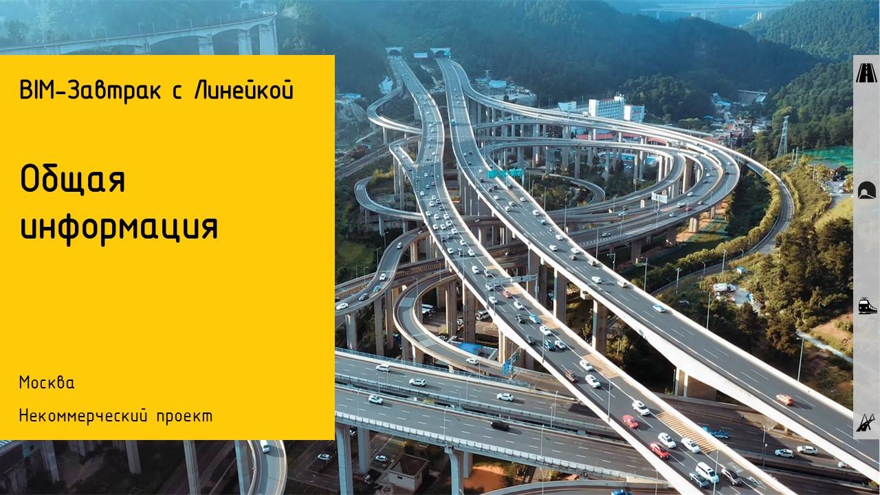 BIM-Завтрак с Линейкой. Заключительные слова