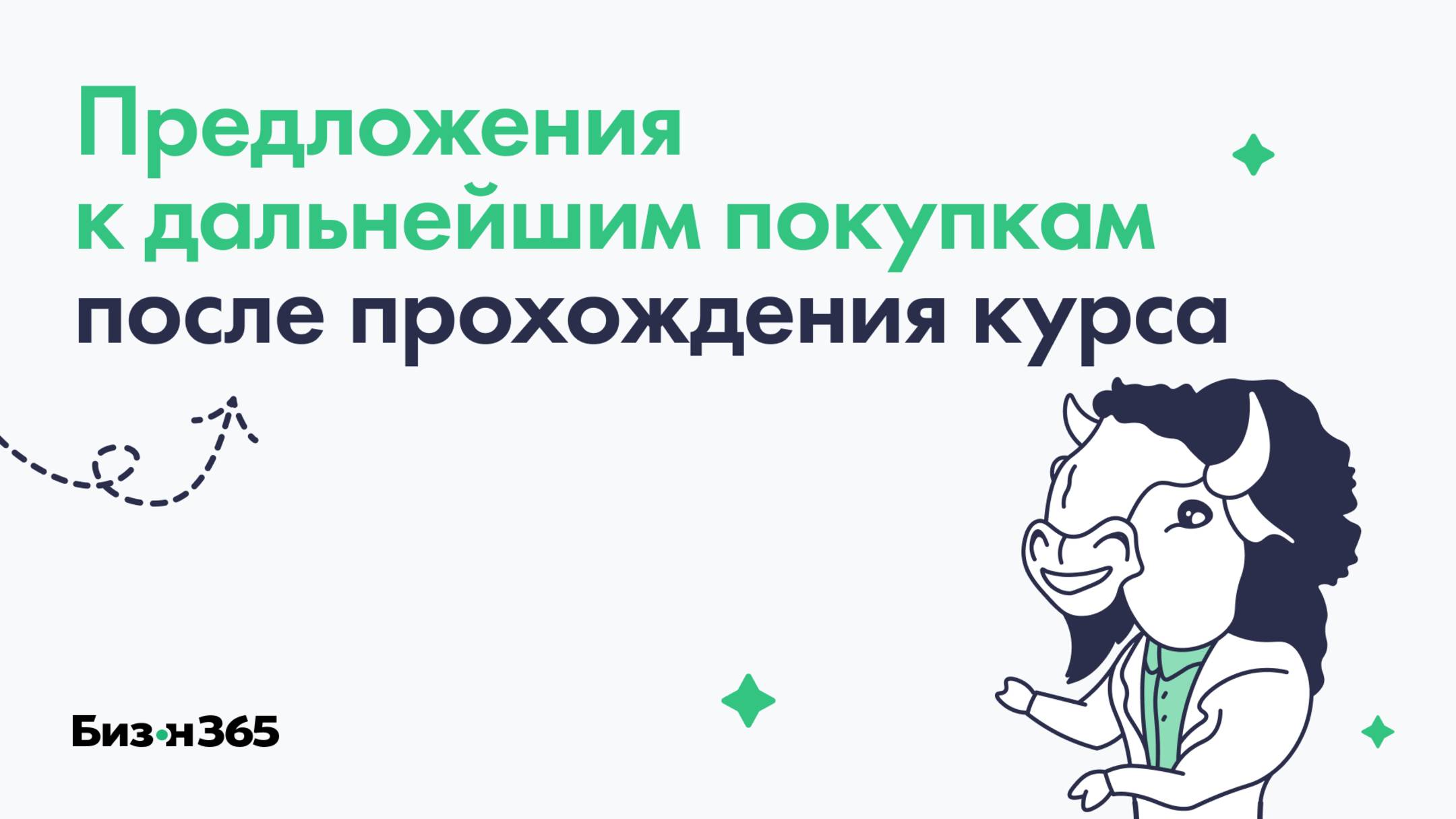 Какие предложения к дальнейшим покупкам может увидеть ученик после прохождения курса в Бизон 365