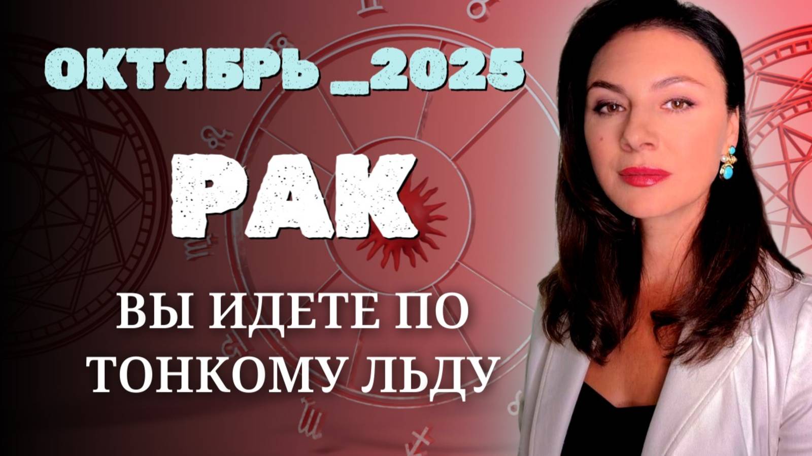 РАКИ, ТОНКИЕ ЛИНИИ СУДЬБЫ, КАК РАСПОЗНАТЬ ВАЖНЫЕ СИГНАЛЫ МЕСЯЦА. Прогноз на ОКТЯБРЬ_2025 года.