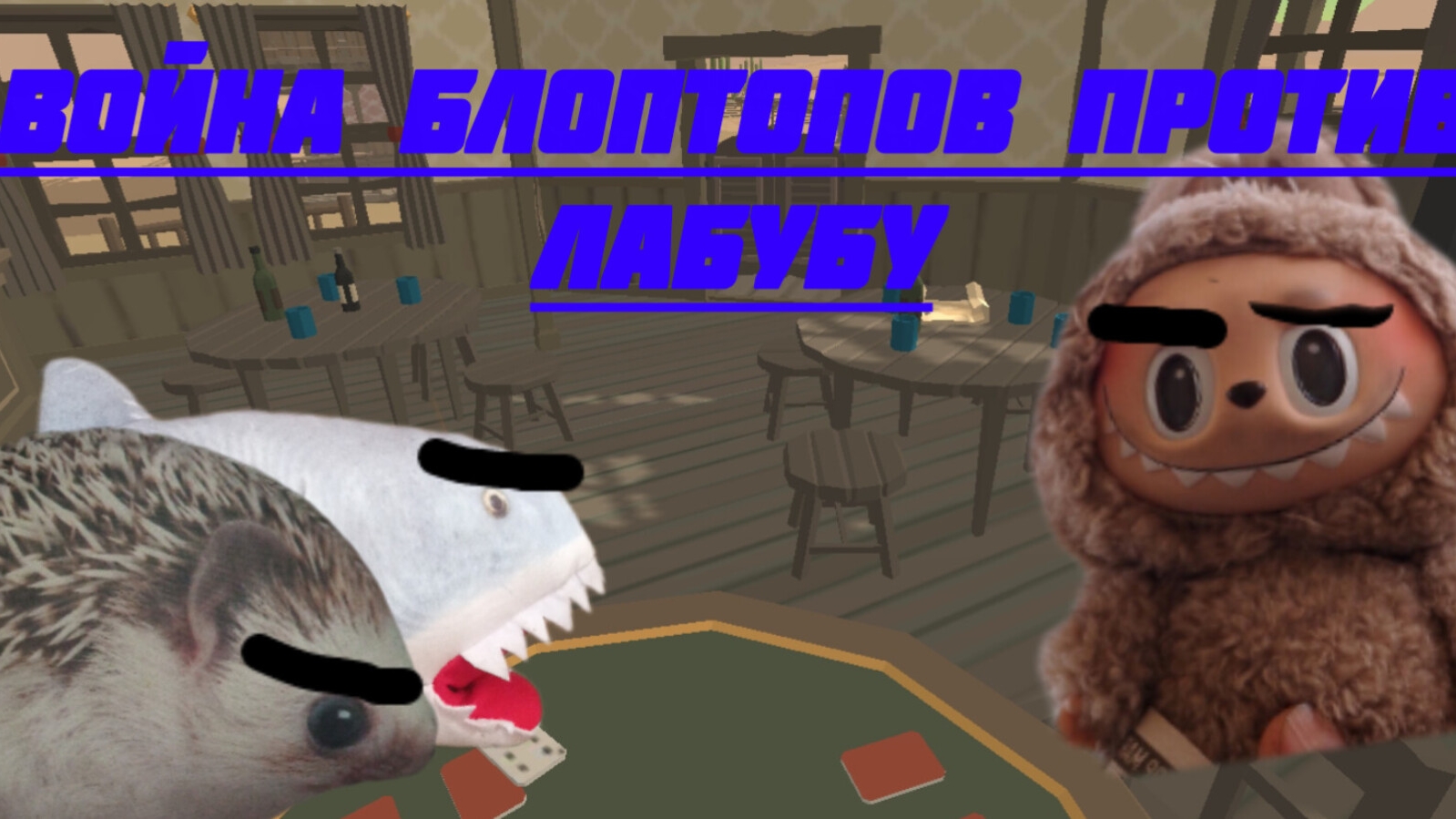 война блоптопов против лабубу "3ч" простите что так коротко