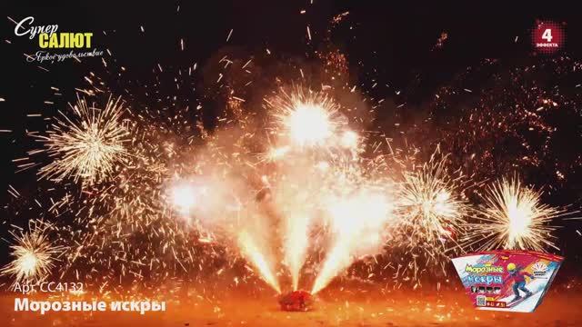 СС4132 Морозные искры