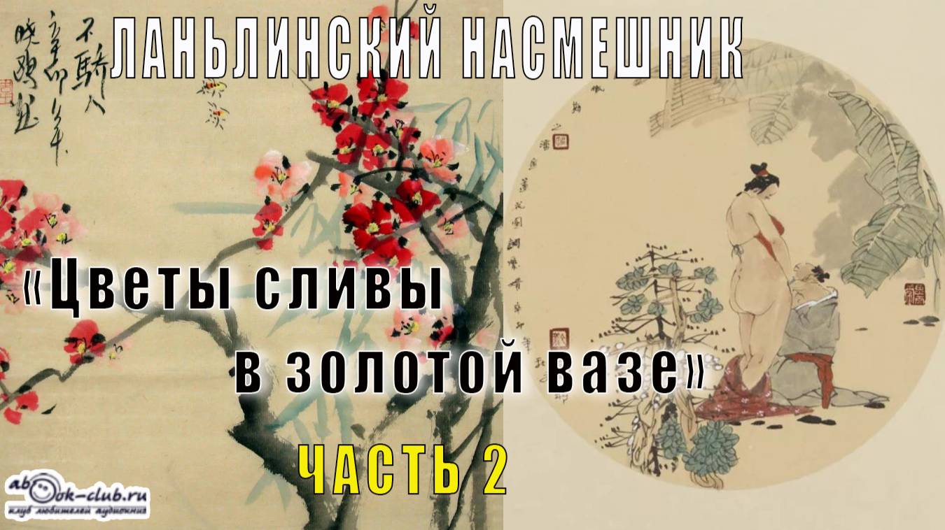 Ланьлинский насмешник "Цветы сливы в золотой вазе" (часть 2)