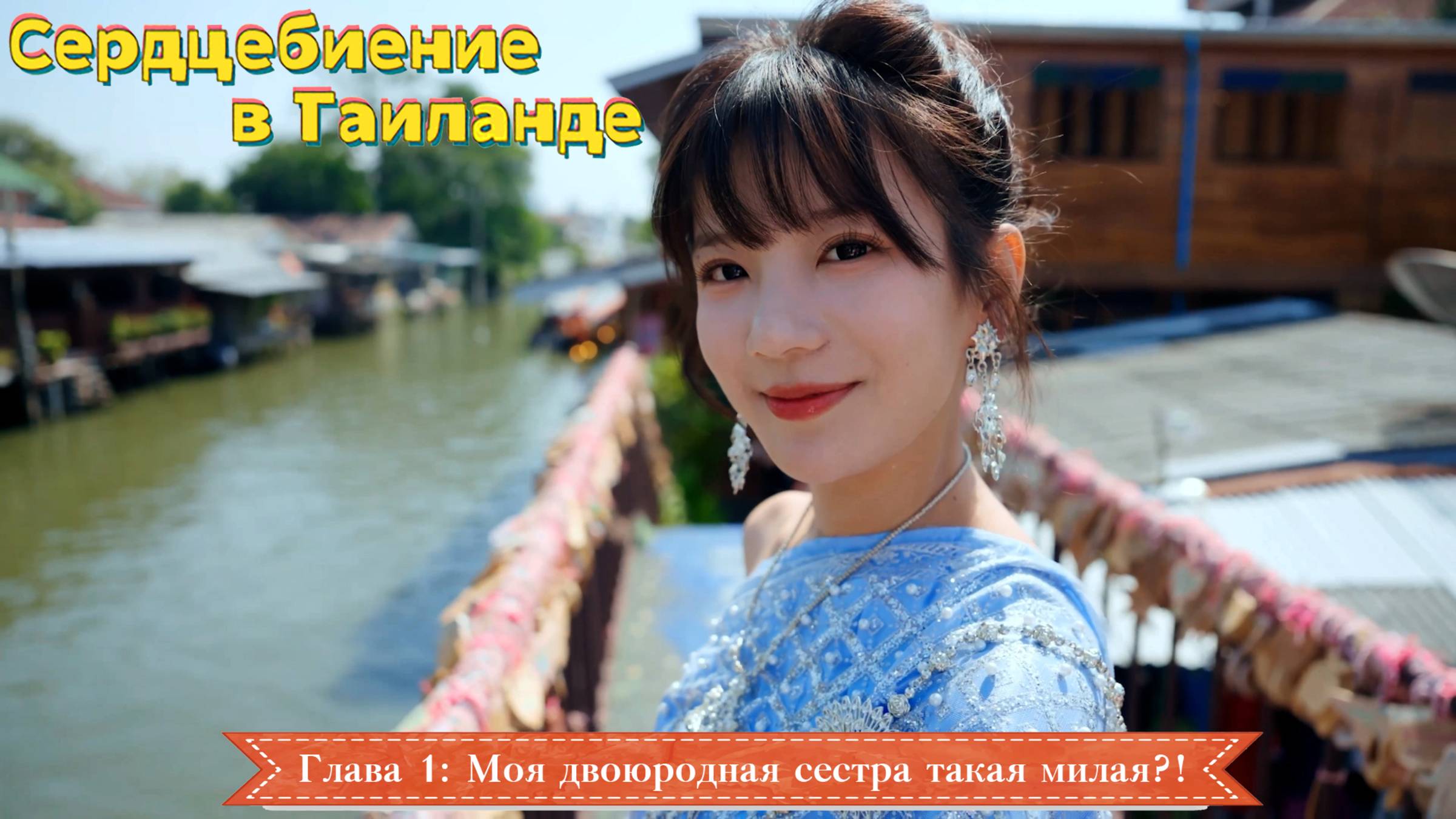 Сердцебиение в Таиланде - Глава 1 "Моя двоюродная сестра такая милая?!"