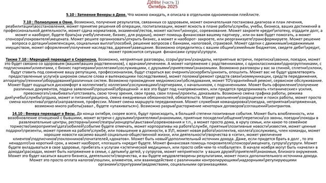 Девы.Часть 1. Общий прогноз на октябрь 2025