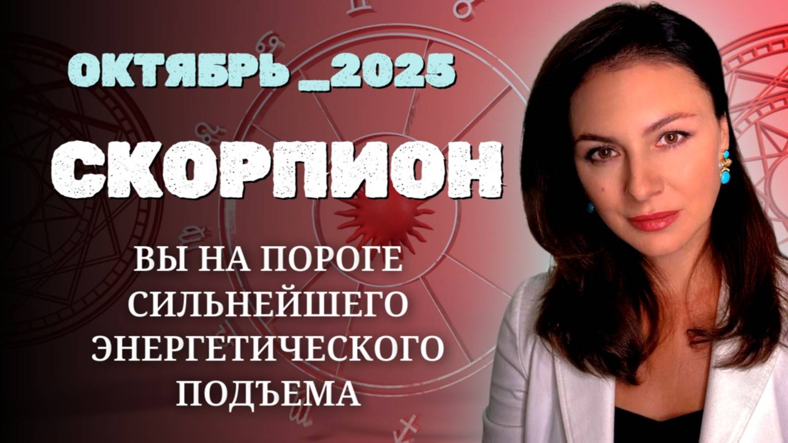 СКОРПИОН, ПОД ЗНАКОМ ВЛАСТИ: КАК МАРС ВЕДЕТ ВАС К НОВЫМ ВЕРШИНАМ. Прогноз на ОКТЯБРЬ_2025 года.