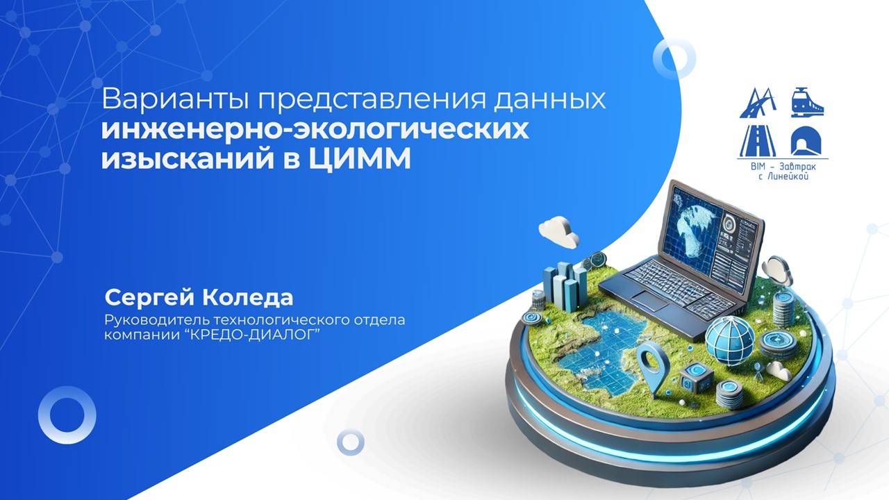 BIM-Завтрак с Линейкой. Варианты представления данных инженерно-экологических изысканий в ЦИММ