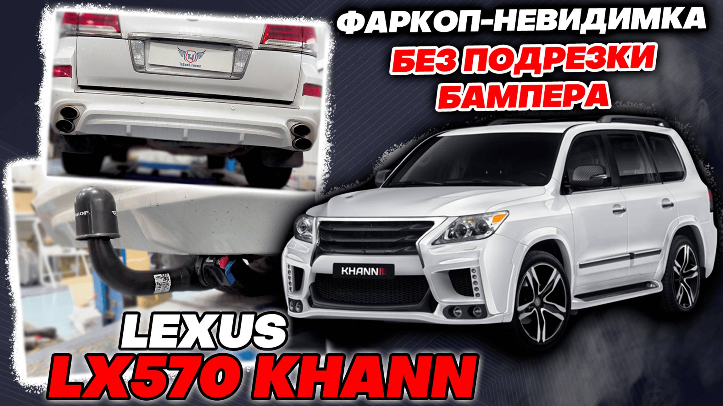 Установка Фаркопа на Lexus LX570 Khann (Быстро-Съёмный, без подрезки) от ТиДжей-Тюнинг