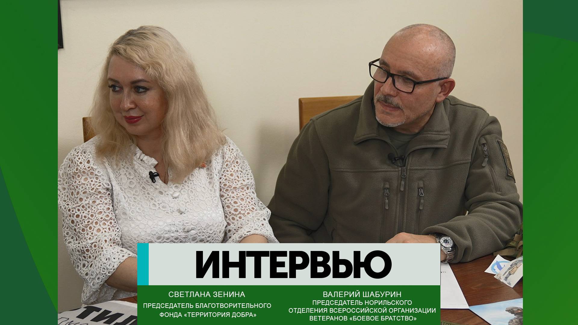 Интервью – Светлана Зенина и Валерий Шабурин