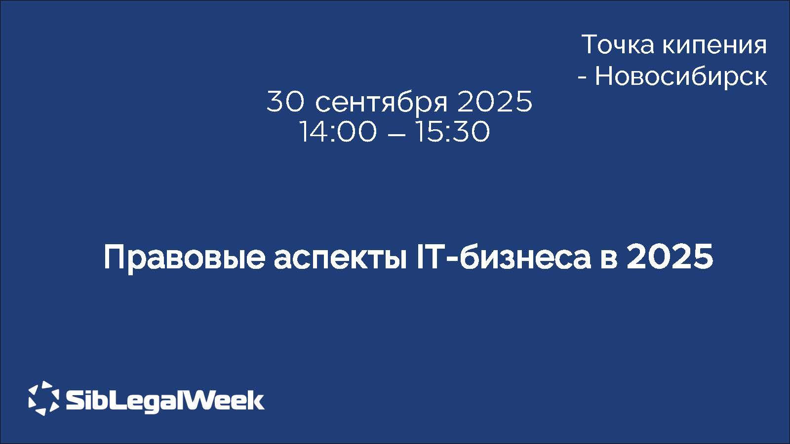 Сессия «Правовые аспекты IT-бизнеса в 2025»