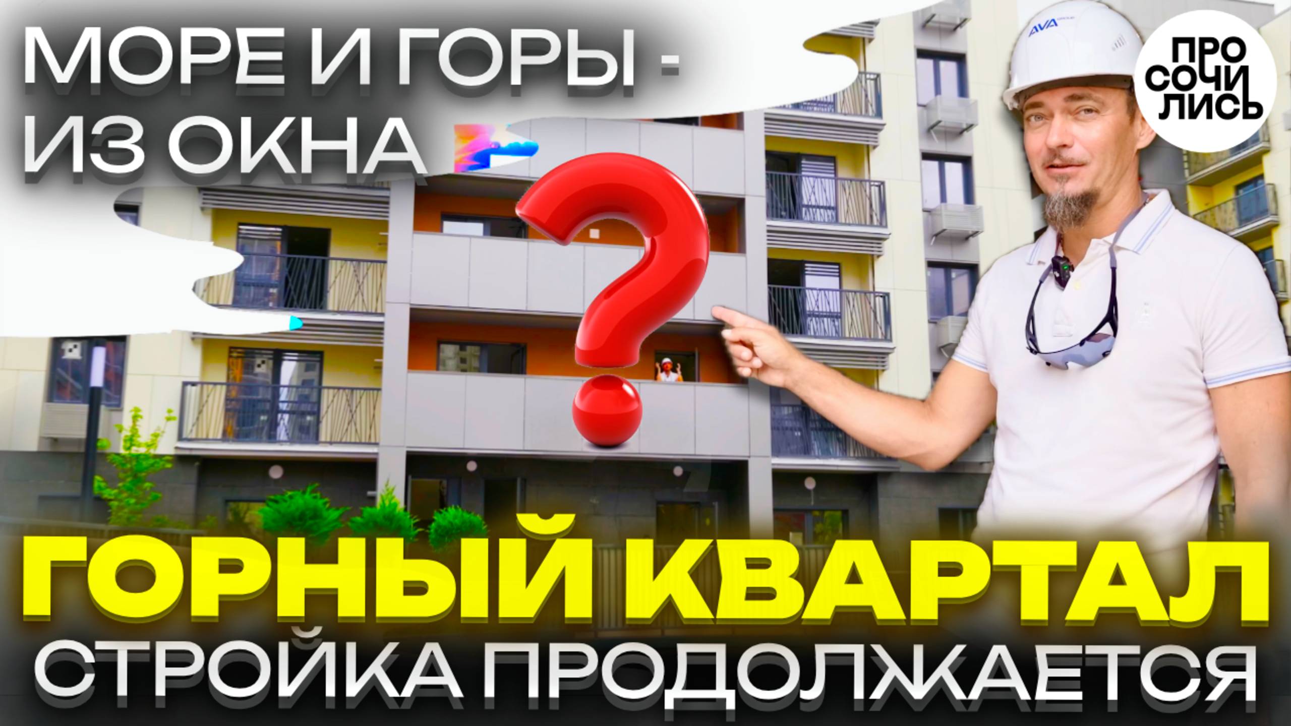 ЖК Горный квартал Сочи ➤стройка на сентябрь 2025 ➤квартиры с видом на море ➤видео обзор 🔵Просочилис