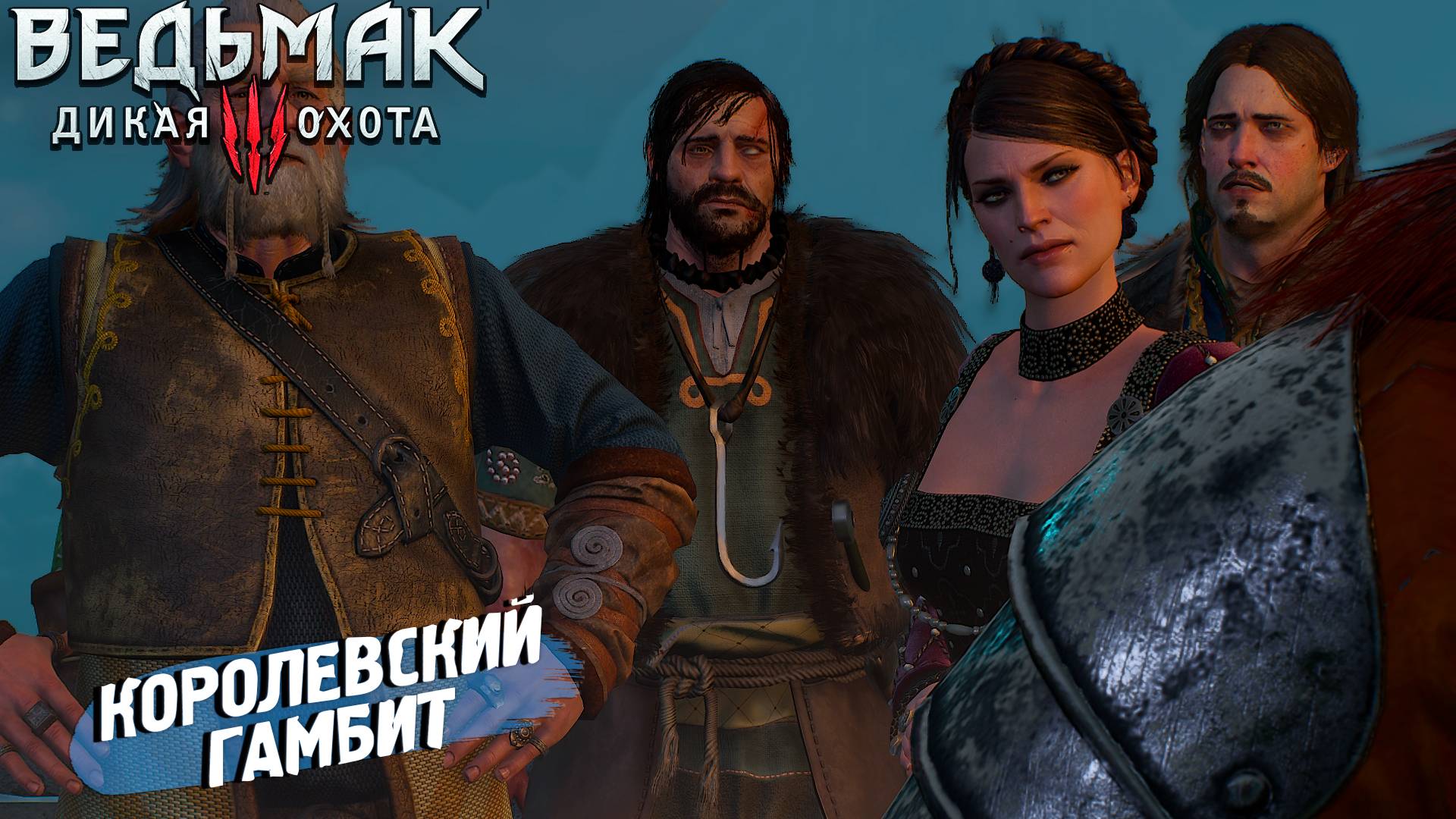 КОРОЛЕВСКИЙ ГАМБИТ ➤ Ведьмак 3 Дикая Охота #40