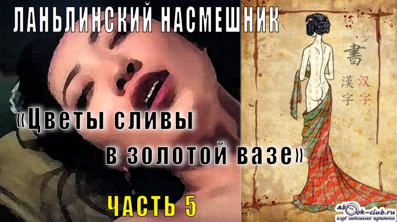 Ланьлинский насмешник "Цветы сливы в золотой вазе" (часть 5)