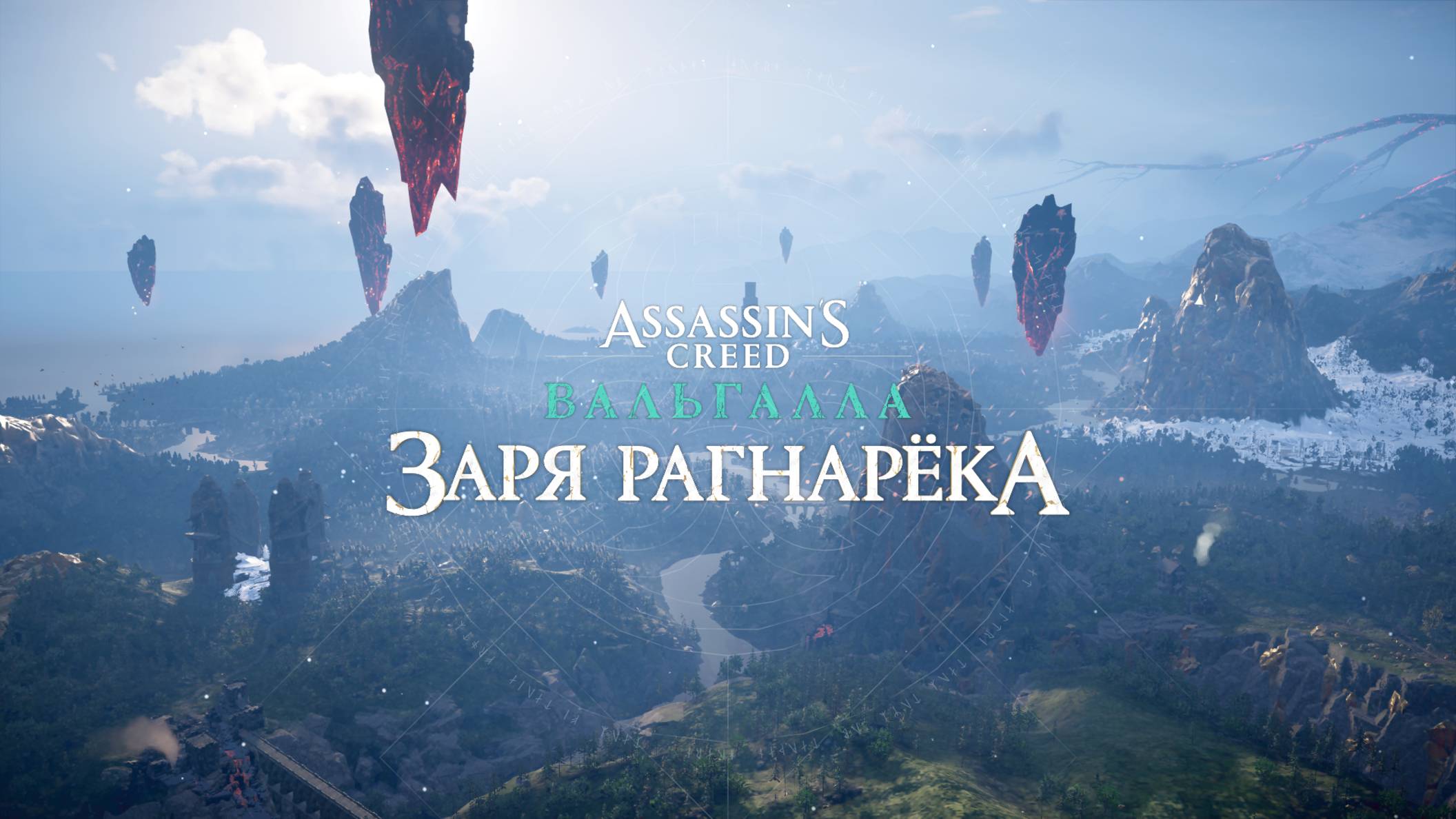 Заря Рагнарёка 3 -продолжение Assassin's Creed Valhalla