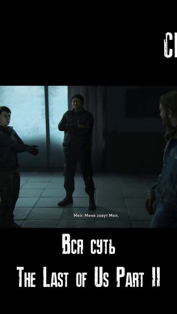 The Last of Us Part II вся суть серия  18