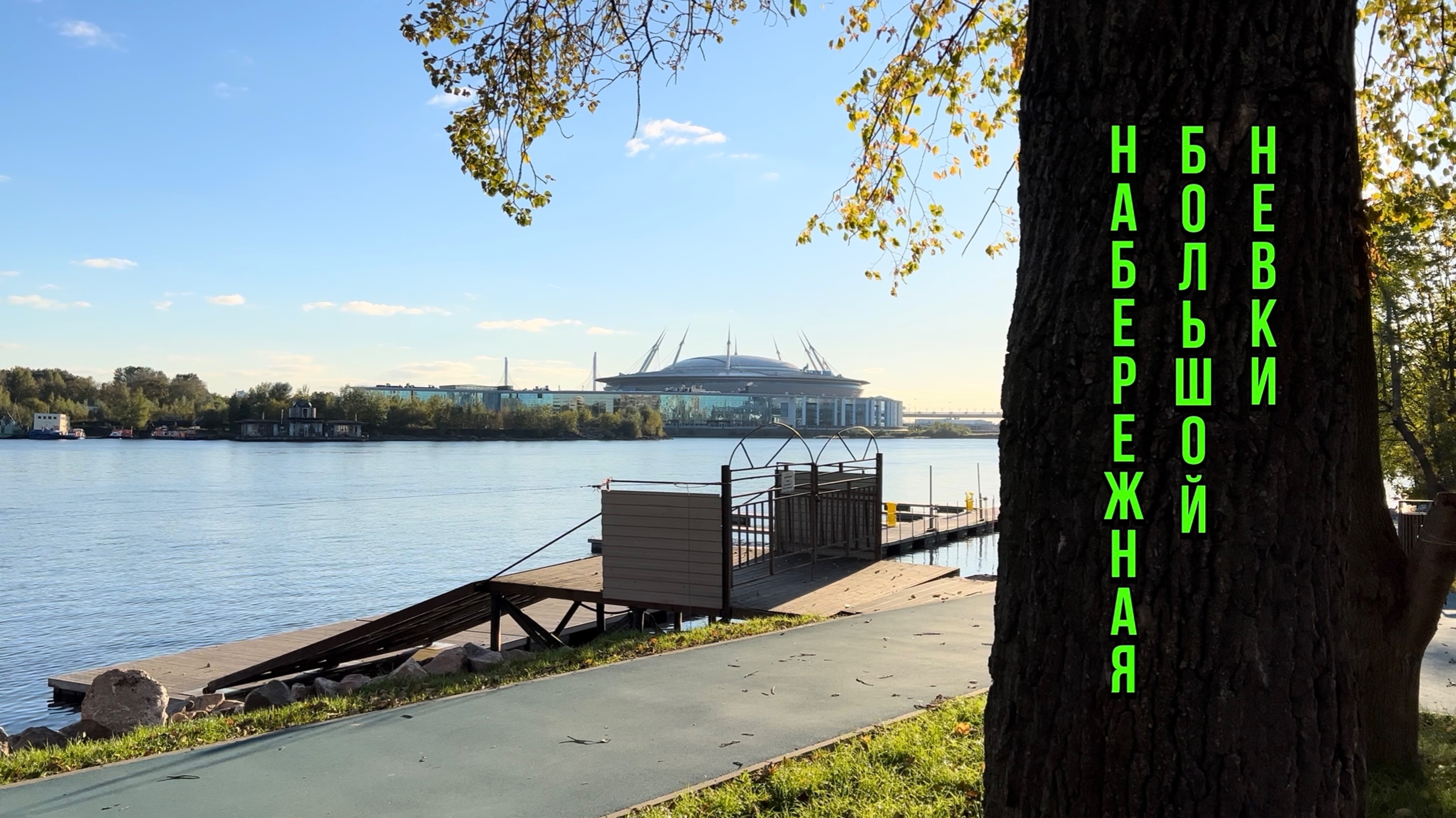 Набережная Большой Невки