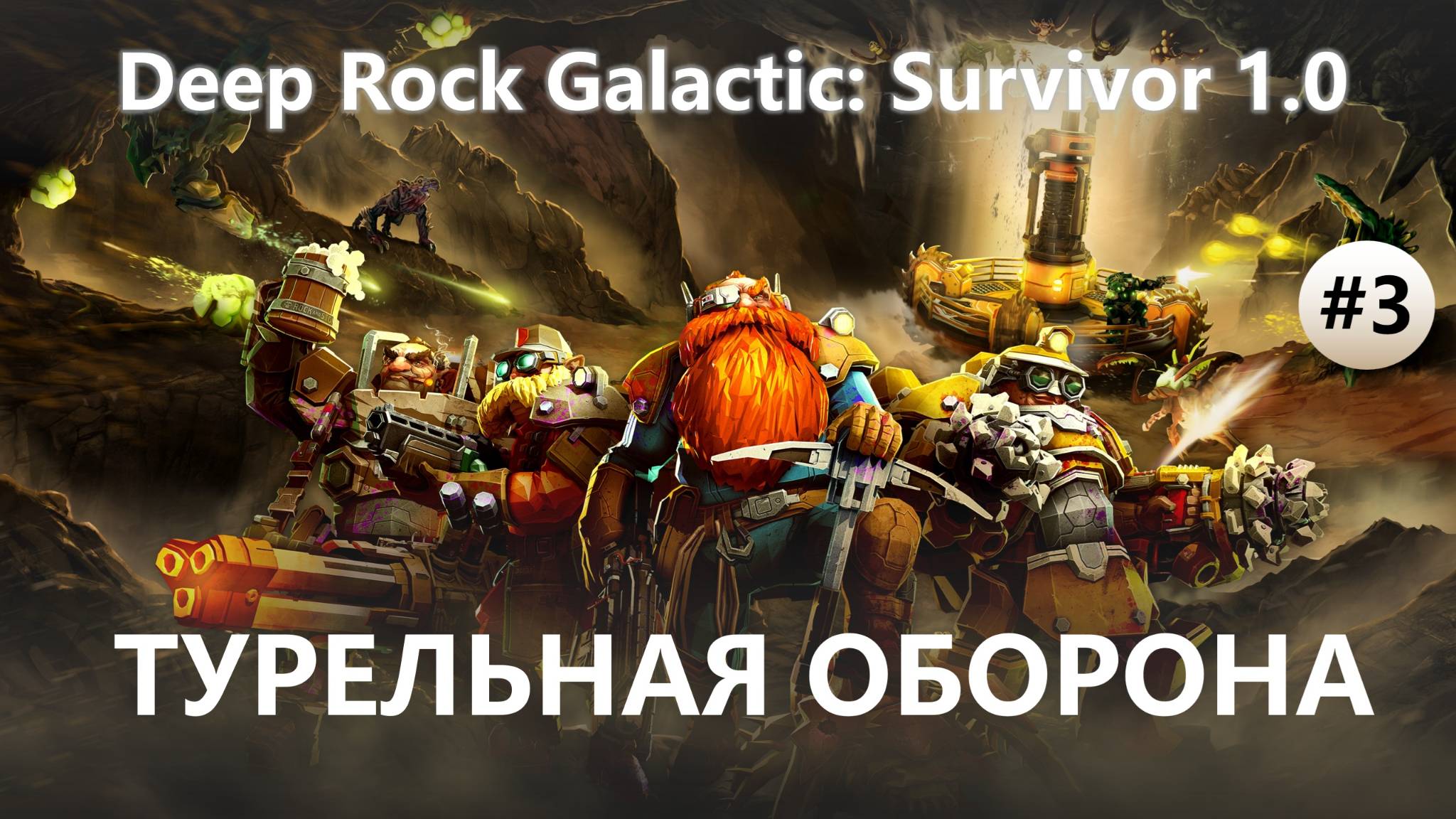⛏️ТУРЕЛЬНАЯ ОБОРОНА I №3 I Deep Rock Galactic: Survivor 1.0