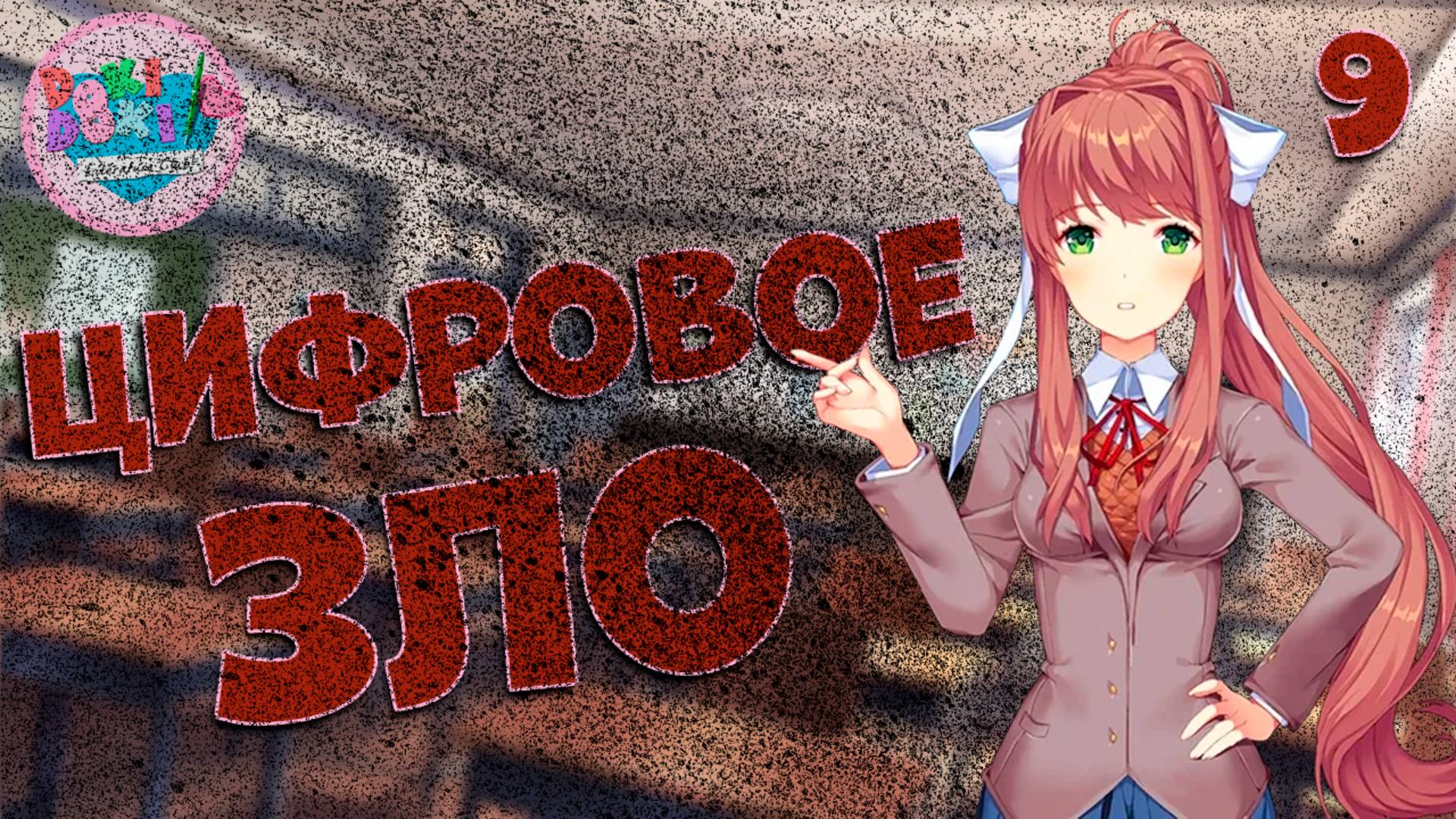 Цифровое зло / Doki Doki Literature Club! / Прохождение #9