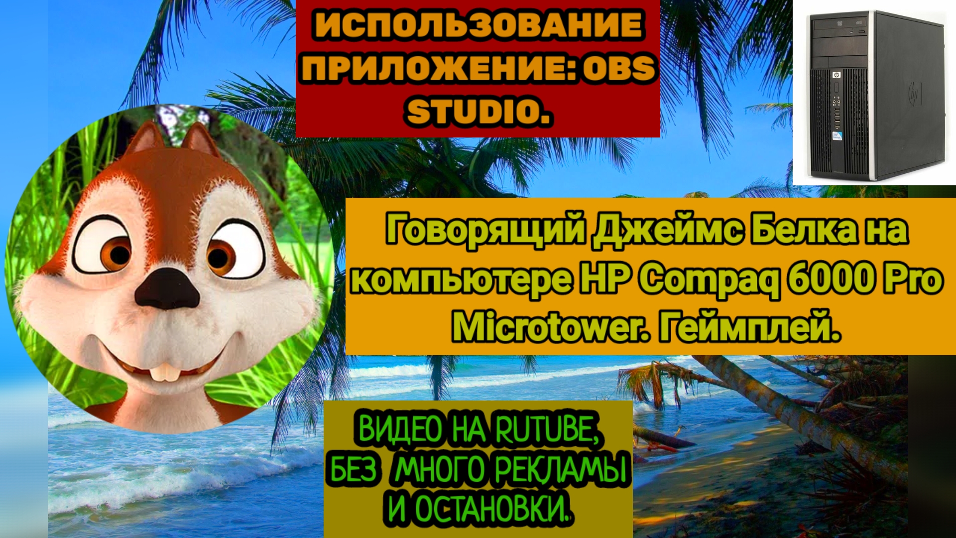 Говорящий Джеймс Белка на компьютере HP Compaq 6000 Pro Microtower. Геймплей.