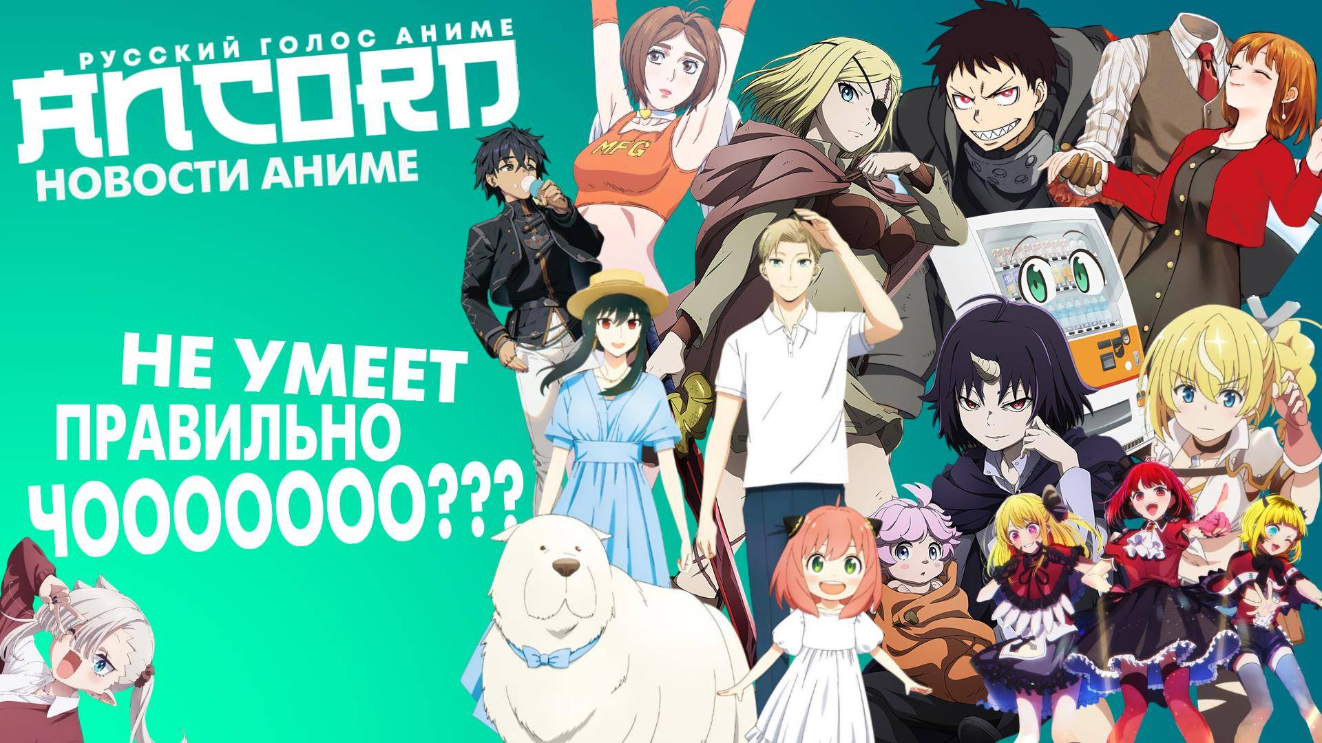 Пламенное дитя стирает на пенсии - новости аниме с Анкордом