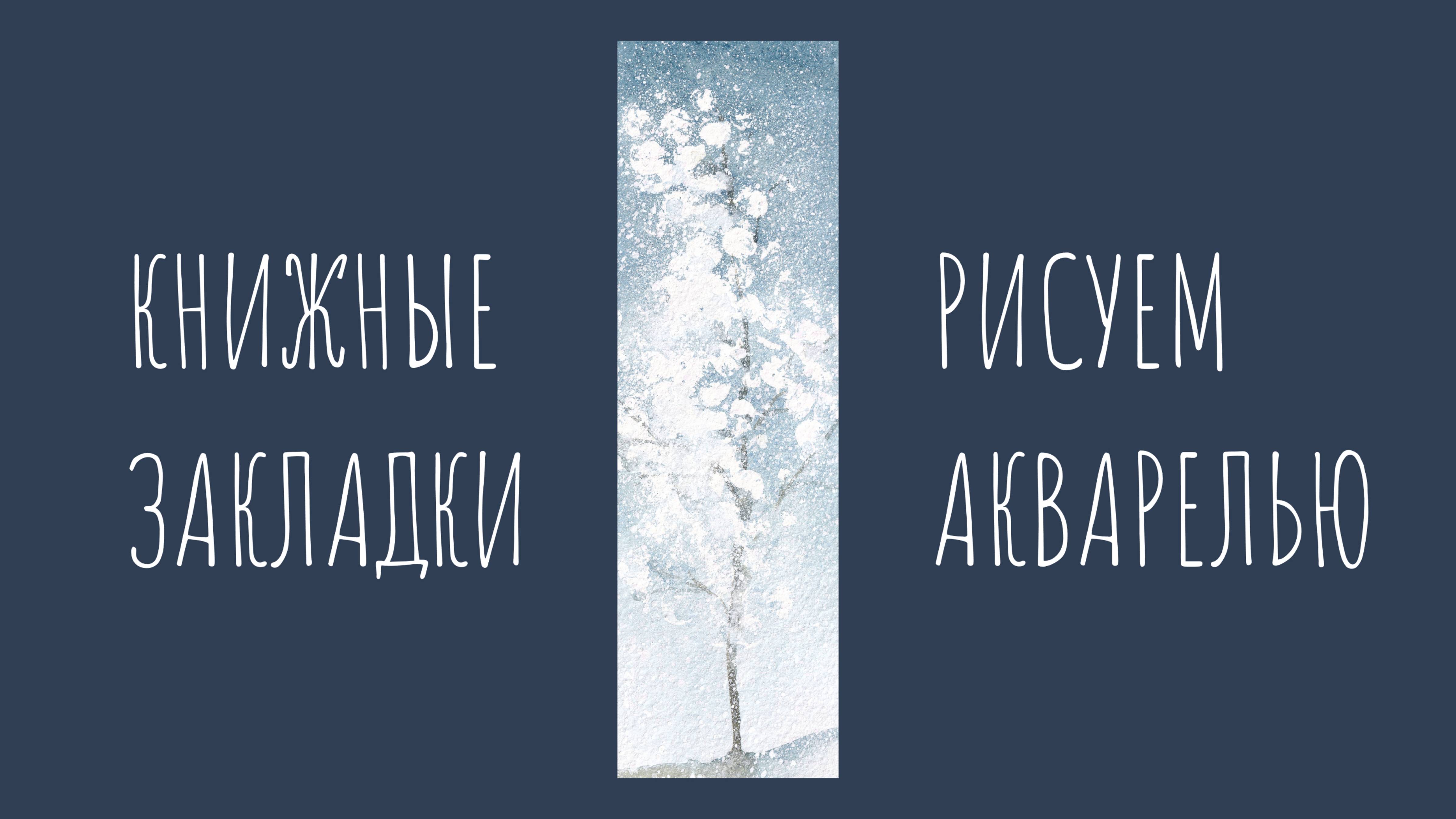 Заснеженное дерево акварелью