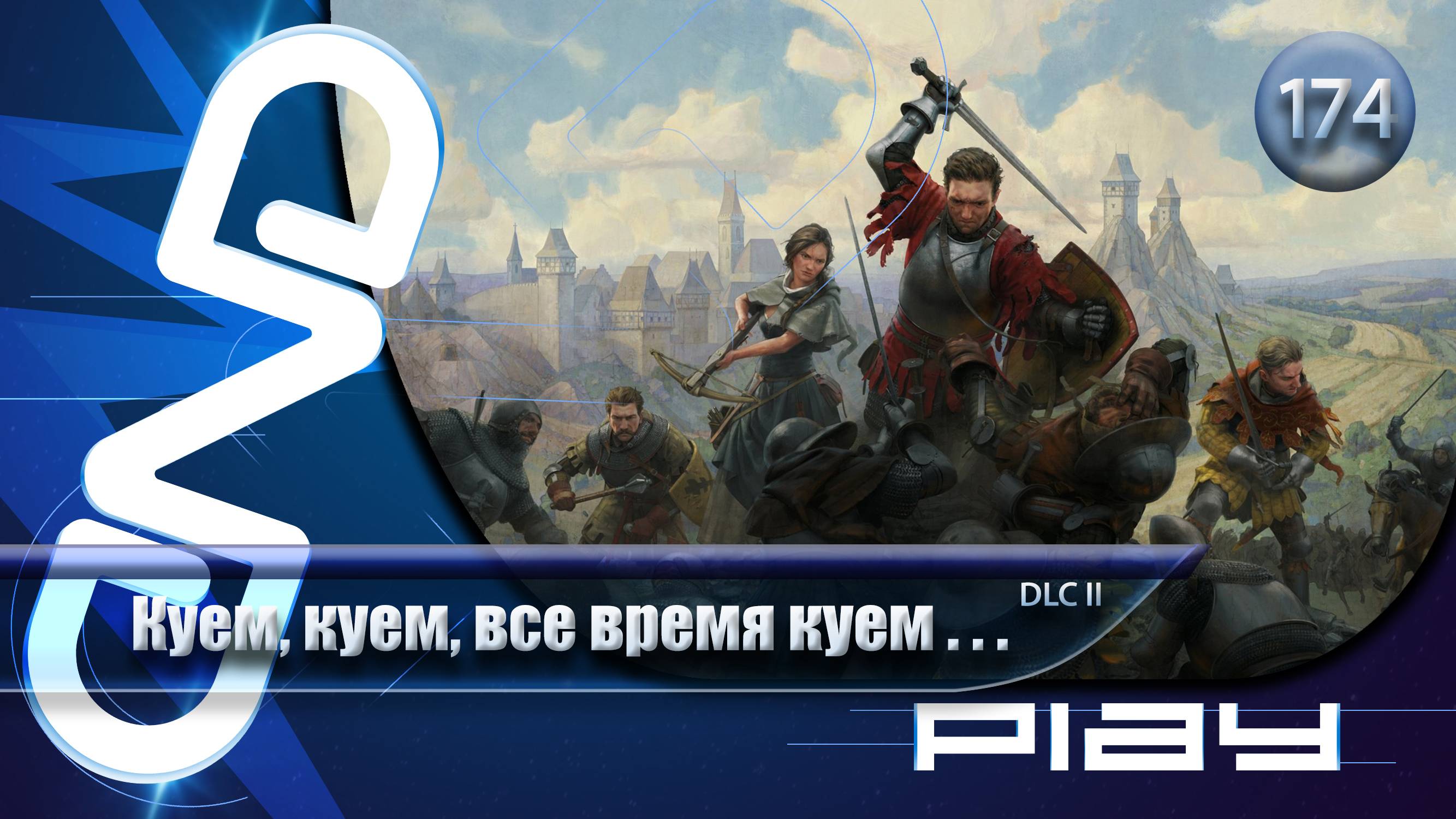 Прохождение Kingdom Come: Deliverance II — часть 174: Куем, куем, все время куем... ☛ PS5