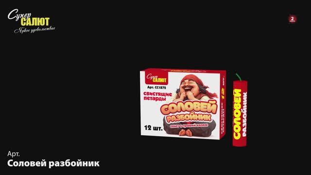 СС1872 Соловей разбойник