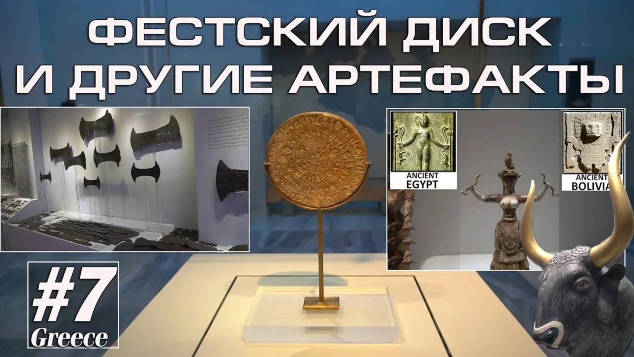 Греция #7. Греция. Фестский диск и другие артефакты (Альтернативный туризм) // Артём Быконя
