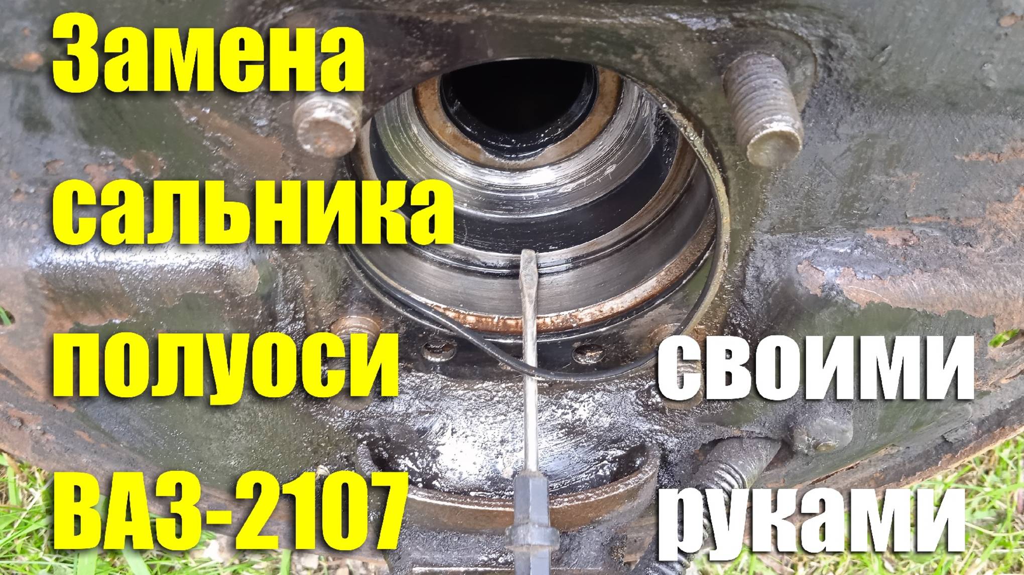 Замена сальника полуоси ВАЗ-2107 своими руками