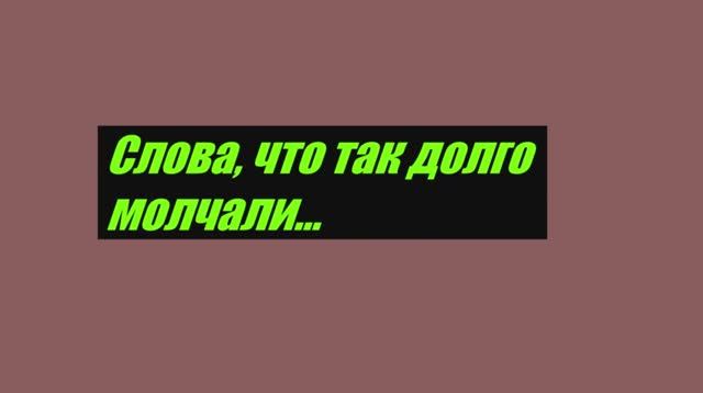 Слова, что так долго молчали...1.mp4 
Украина, которую мы всегда любили и любим.!!!