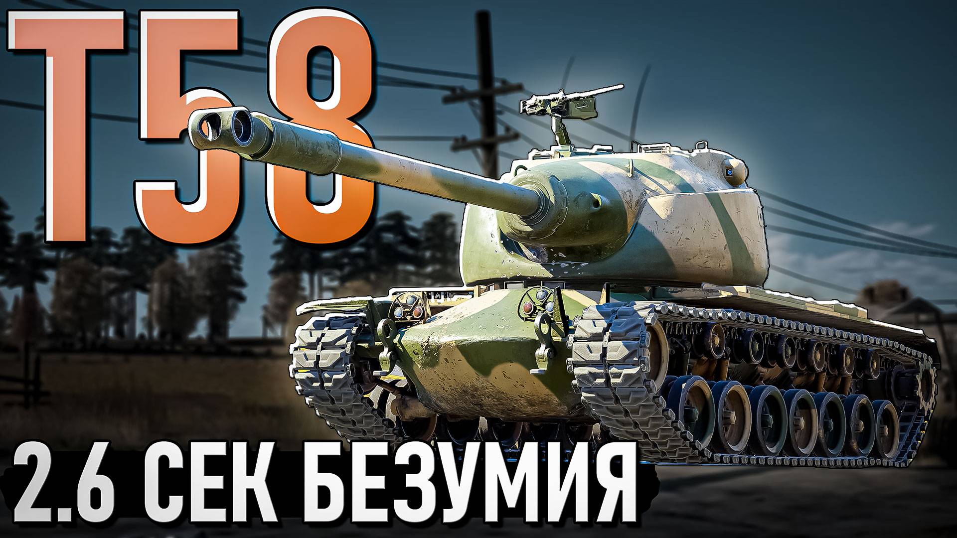Т58 безумный скорострел в War Thunder. Обзор