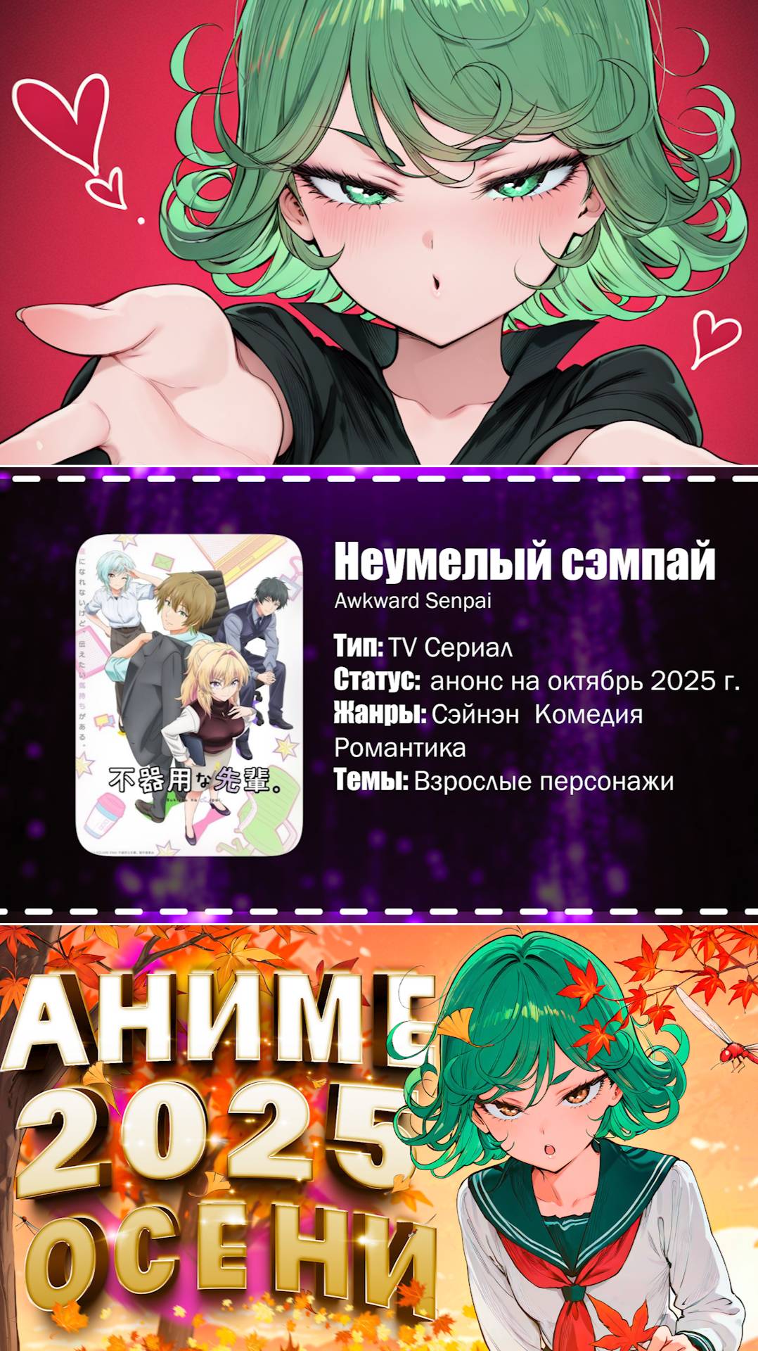 👒Аниме новости: Неумелый семпай