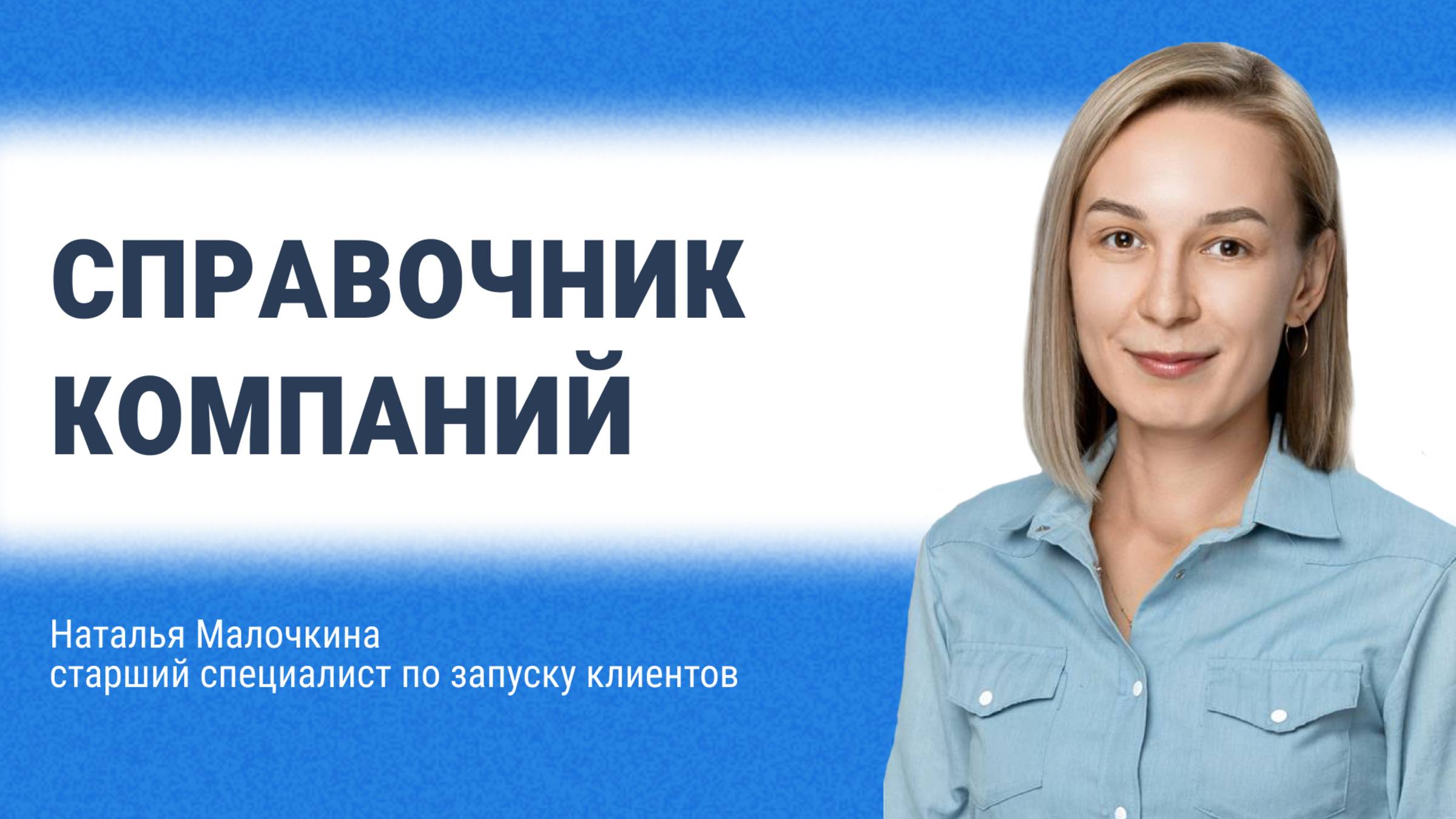 Справочник компаний