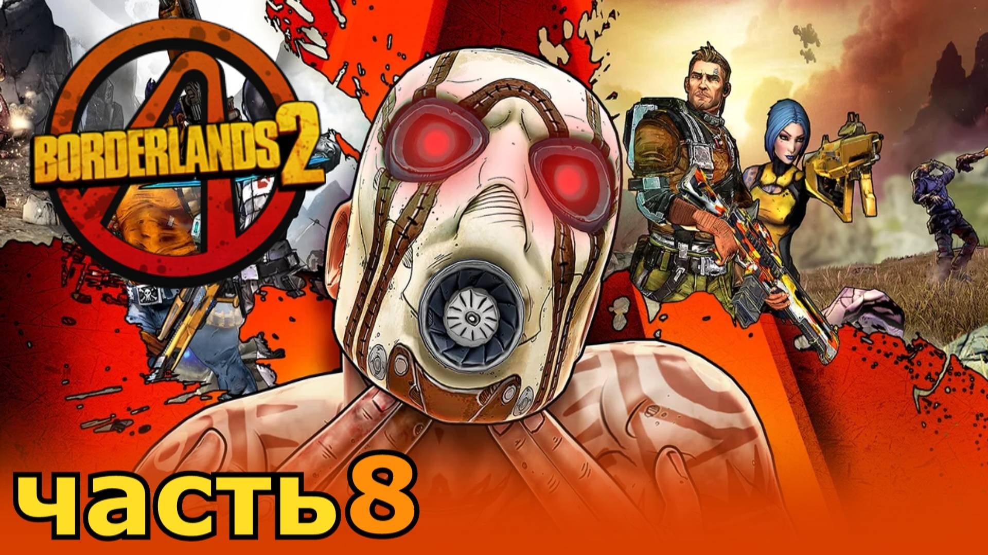 прохождение Borderlands 2 часть 8