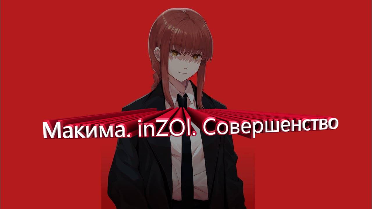 Макима. inZOI. Совершенство