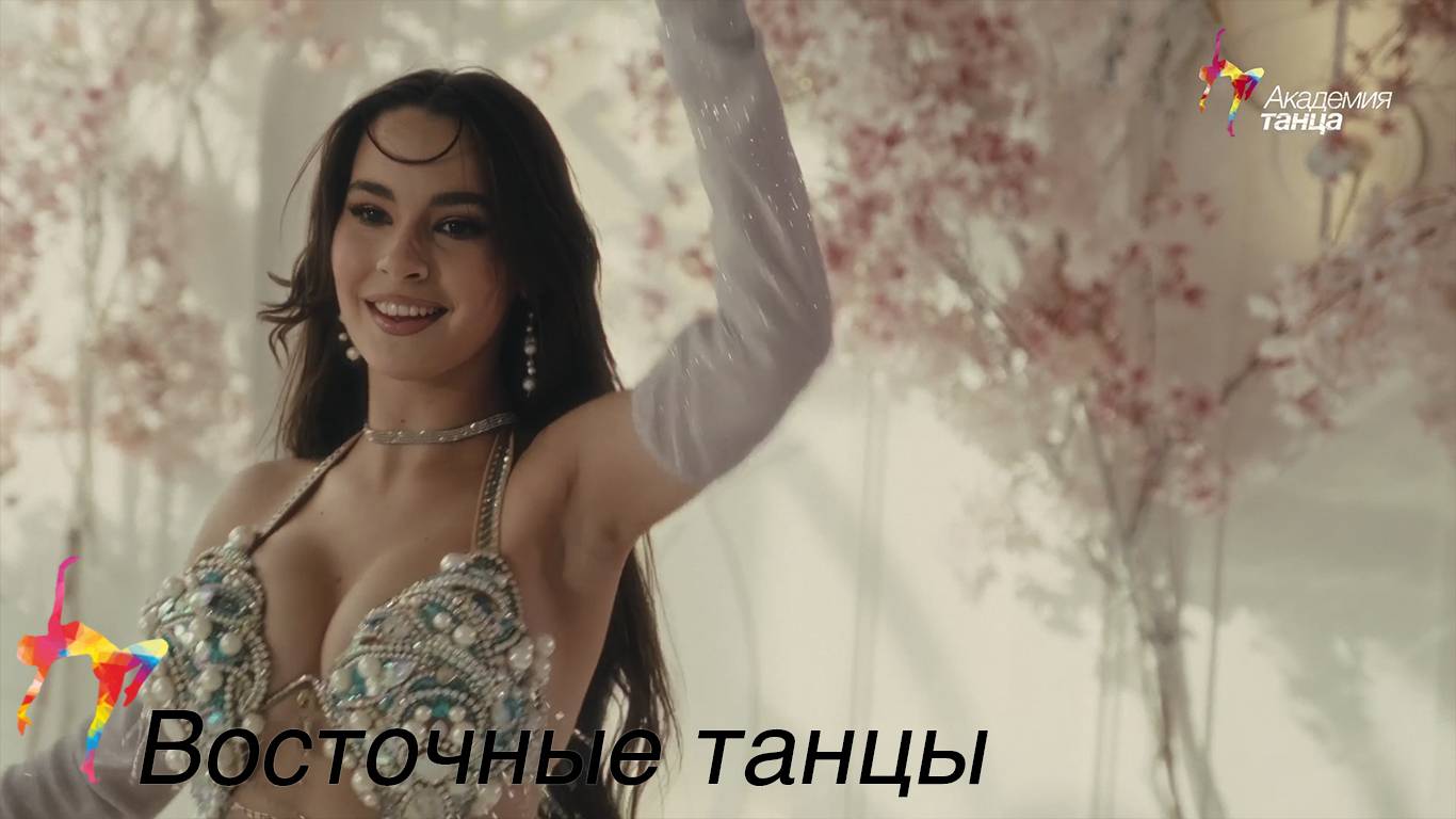 Восточные танцы - Академия танца